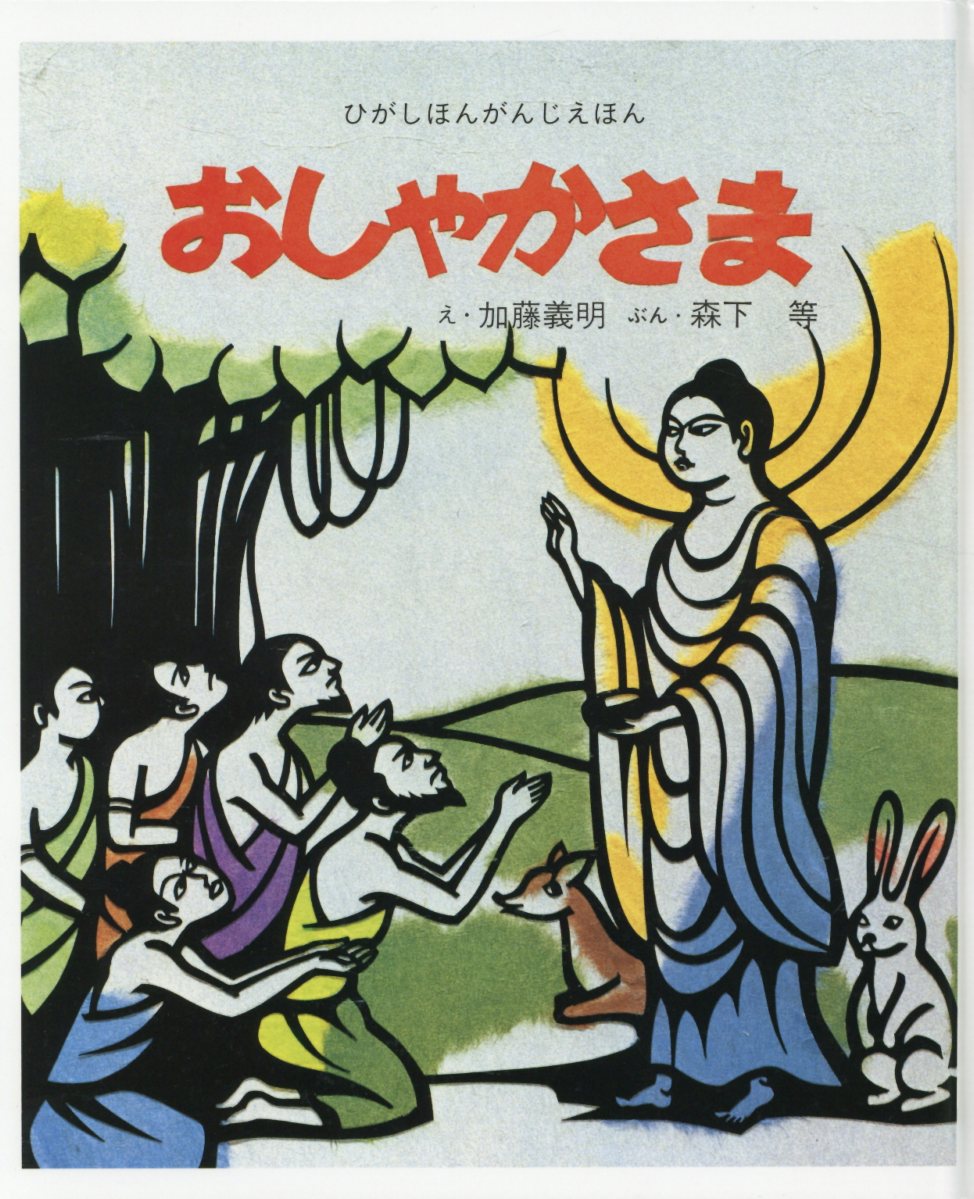◆◆◆おおむね良好な状態です。中古商品のため使用感等ある場合がございますが、品質には十分注意して発送いたします。 【毎日発送】 商品状態 著者名 加藤義明、森下等 出版社名 真宗大谷派（東本願寺出版部） 発売日 1981年11月20日 IS...