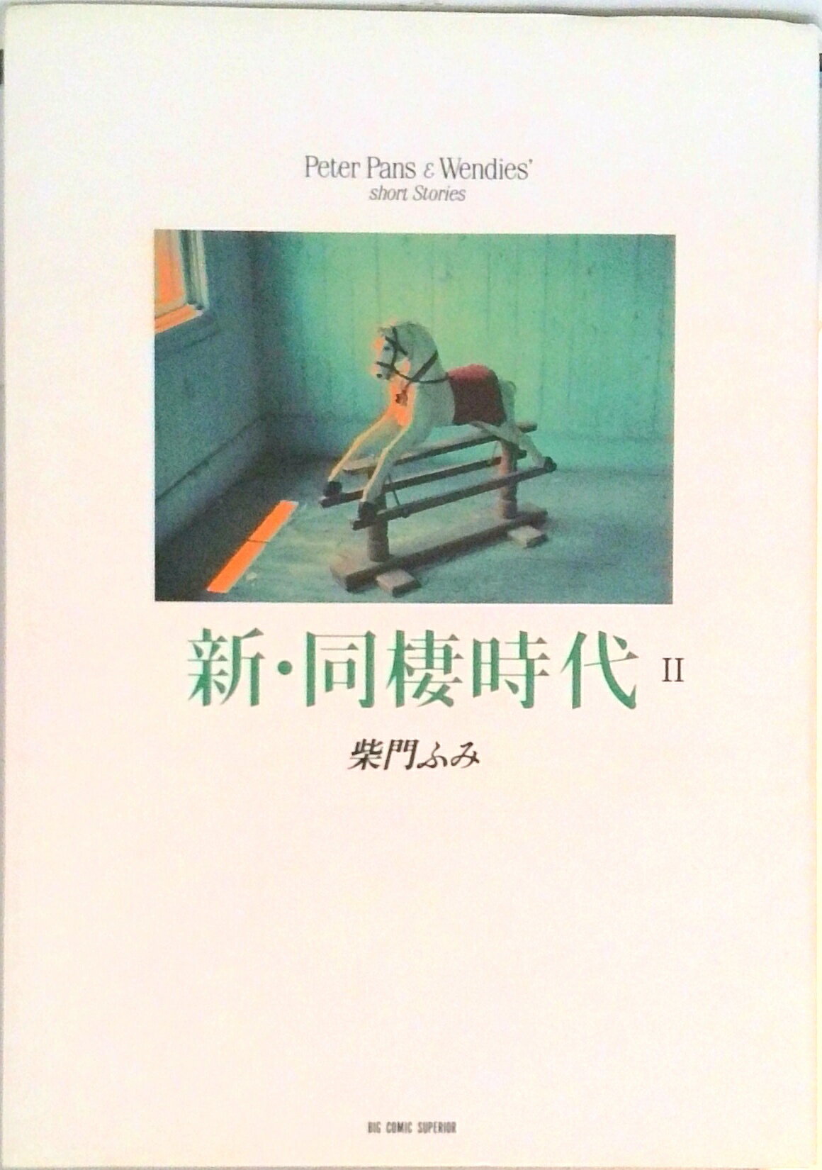 ◆◆◆全体的に汚れ、日焼け、傷みがあります。中古ですので多少の使用感がありますが、品質には十分に注意して販売しております。迅速・丁寧な発送を心がけております。【毎日発送】 商品状態 著者名 柴門ふみ 出版社名 小学館 発売日 1991年09...