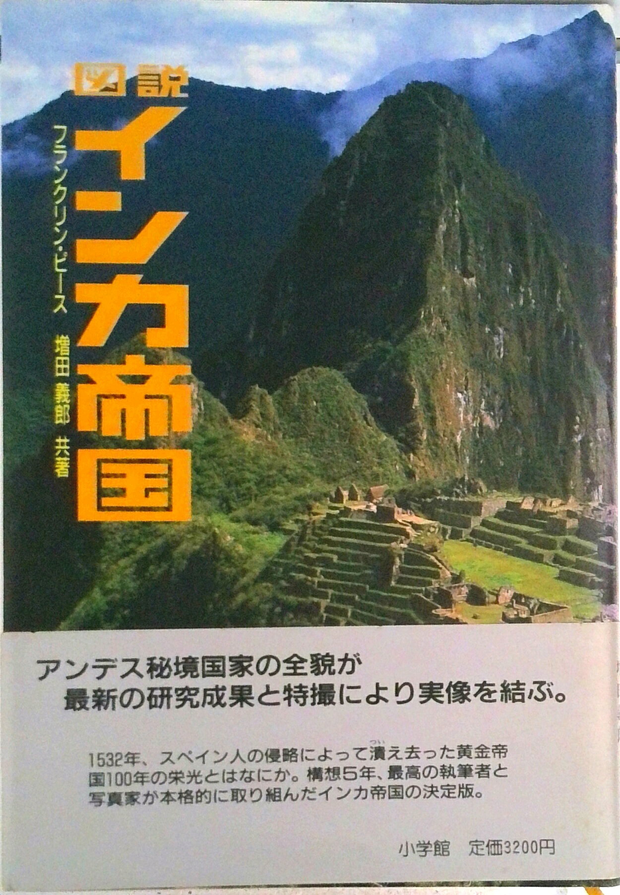 ◆◆◆非常にきれいな状態です。中古商品のため使用感等ある場合がございますが、品質には十分注意して発送いたします。 【毎日発送】 商品状態 著者名 フランクリン・ピ−ス、増田義郎 出版社名 小学館 発売日 1988年10月11日 ISBN 9...