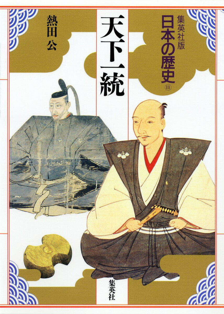 ◆◆◆おおむね良好な状態です。中古商品のため使用感等ある場合がございますが、品質には十分注意して発送いたします。 【毎日発送】 商品状態 著者名 児玉幸多 出版社名 集英社 発売日 1992年03月01日 ISBN 9784081950119