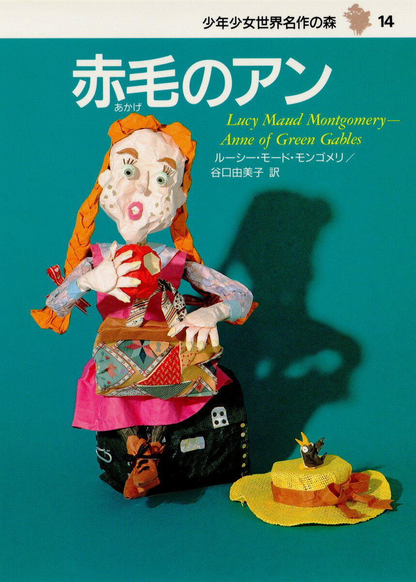 ◆◆◆おおむね良好な状態です。中古商品のため使用感等ある場合がございますが、品質には十分注意して発送いたします。 【毎日発送】 商品状態 著者名 著:モンゴメリ,イラスト:田中 槙子,翻訳:谷口 由美子 出版社名 集英社 発売日 1990年...