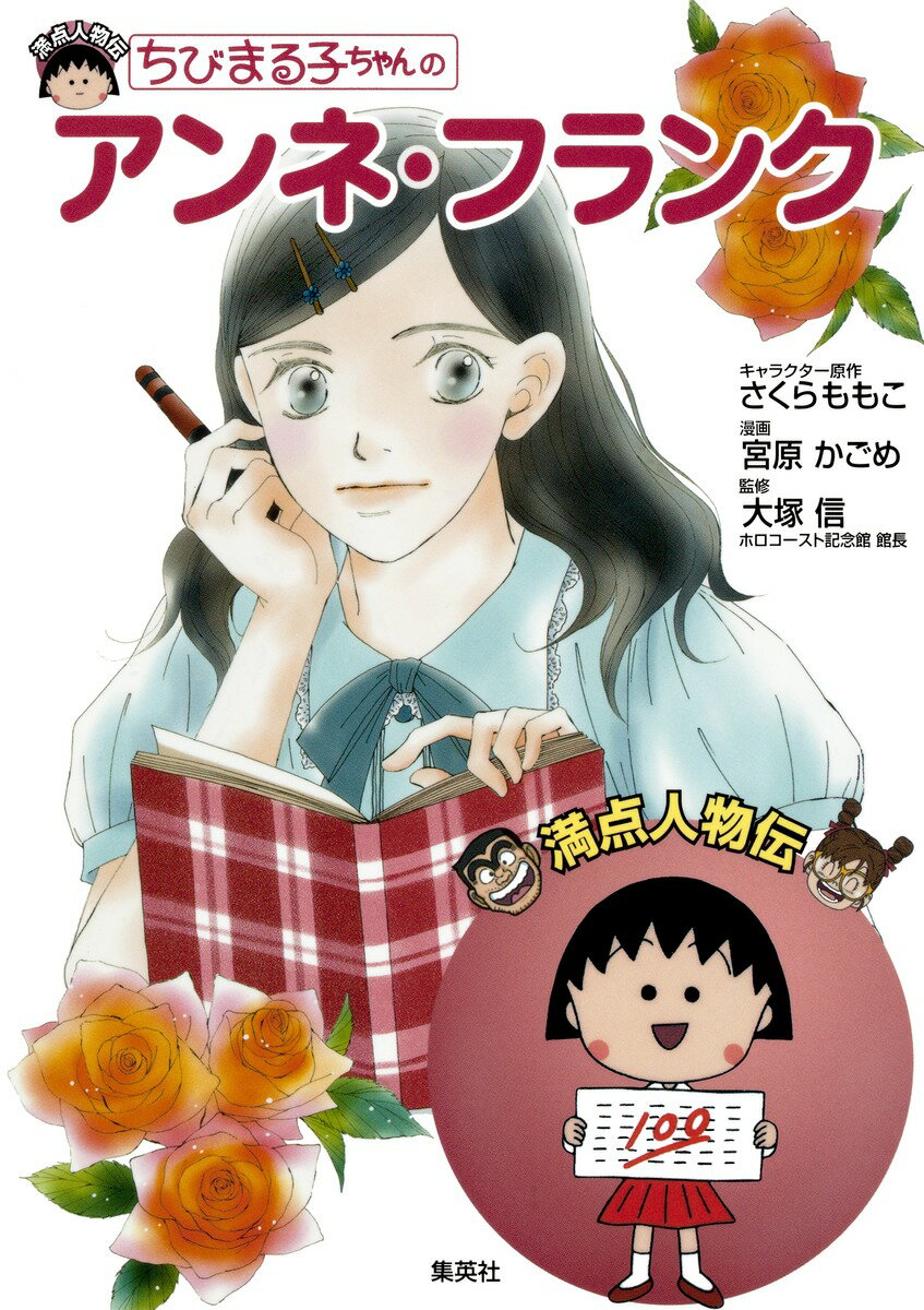 ◆◆◆非常にきれいな状態です。中古商品のため使用感等ある場合がございますが、品質には十分注意して発送いたします。 【毎日発送】 商品状態 著者名 さくらももこ、宮原かごめ 出版社名 集英社 発売日 2011年08月31日 ISBN 9784...
