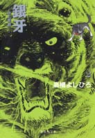 ◆◆◆おおむね良好な状態です。中古商品のため使用感等ある場合がございますが、品質には十分注意して発送いたします。 【毎日発送】 商品状態 著者名 高橋よしひろ 出版社名 集英社 発売日 1997年11月 ISBN 9784086173629