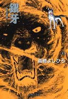 ◆◆◆小口に汚れがあります。中古ですので多少の使用感がありますが、品質には十分に注意して販売しております。迅速・丁寧な発送を心がけております。【毎日発送】 商品状態 著者名 高橋よしひろ 出版社名 集英社 発売日 1998年03月 ISBN...