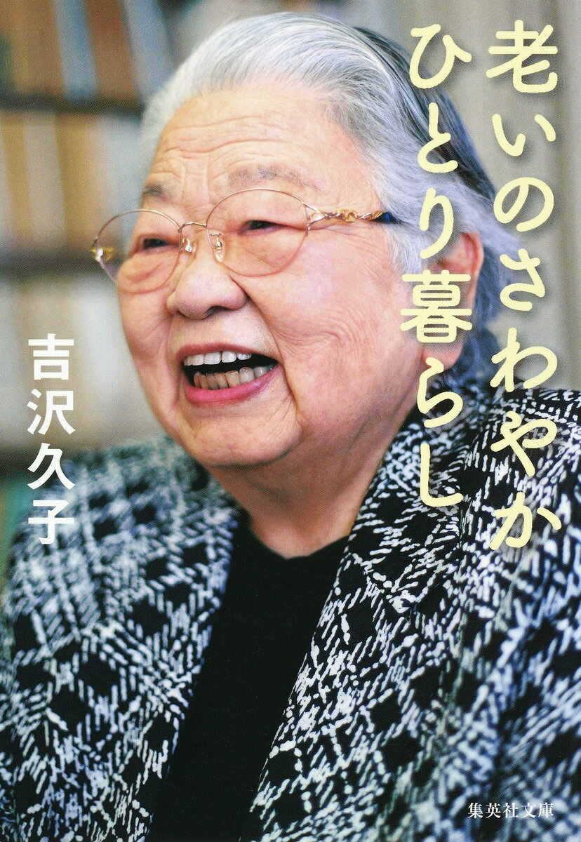 ◆◆◆非常にきれいな状態です。中古商品のため使用感等ある場合がございますが、品質には十分注意して発送いたします。 【毎日発送】 商品状態 著者名 吉沢久子（評論家） 出版社名 集英社 発売日 2005年01月25日 ISBN 9784087...