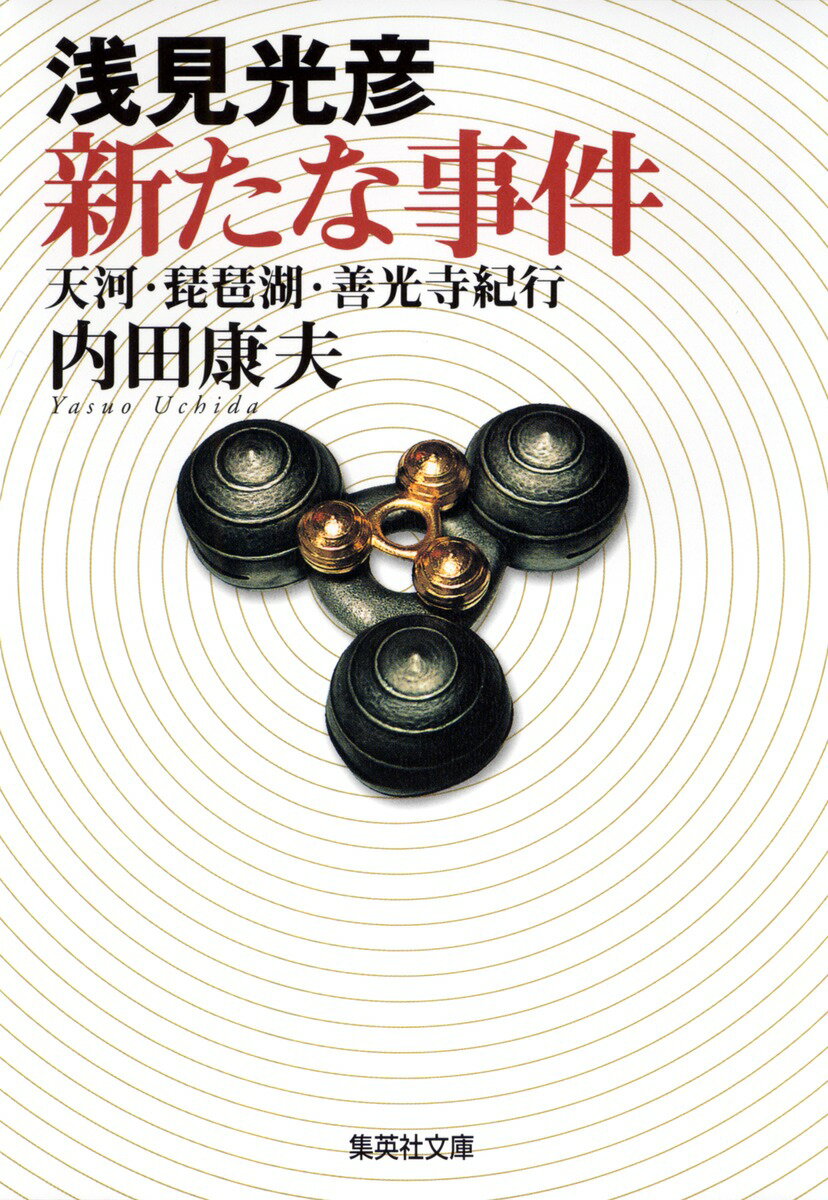 ◆◆◆おおむね良好な状態です。中古商品のため使用感等ある場合がございますが、品質には十分注意して発送いたします。 【毎日発送】 商品状態 著者名 内田康夫 出版社名 集英社 発売日 2005年05月25日 ISBN 9784087478259