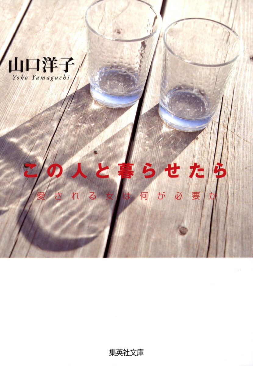 ◆◆◆非常にきれいな状態です。中古商品のため使用感等ある場合がございますが、品質には十分注意して発送いたします。 【毎日発送】 商品状態 著者名 山口洋子（作家） 出版社名 集英社 発売日 1996年08月 ISBN 9784087485141