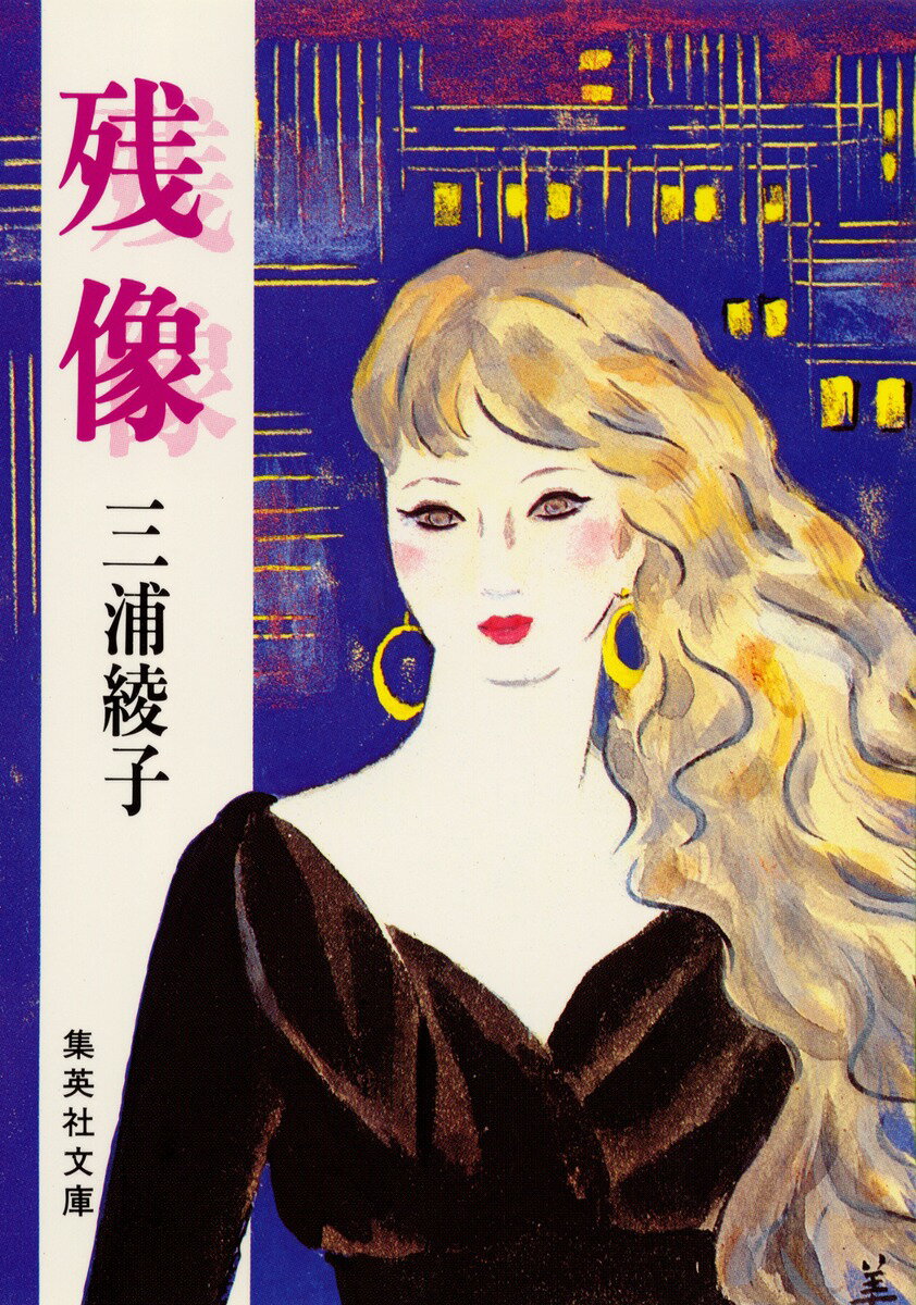 ◆◆◆おおむね良好な状態です。中古商品のため使用感等ある場合がございますが、品質には十分注意して発送いたします。 【毎日発送】 商品状態 著者名 三浦綾子 出版社名 集英社 発売日 1977年11月 ISBN 9784087500776