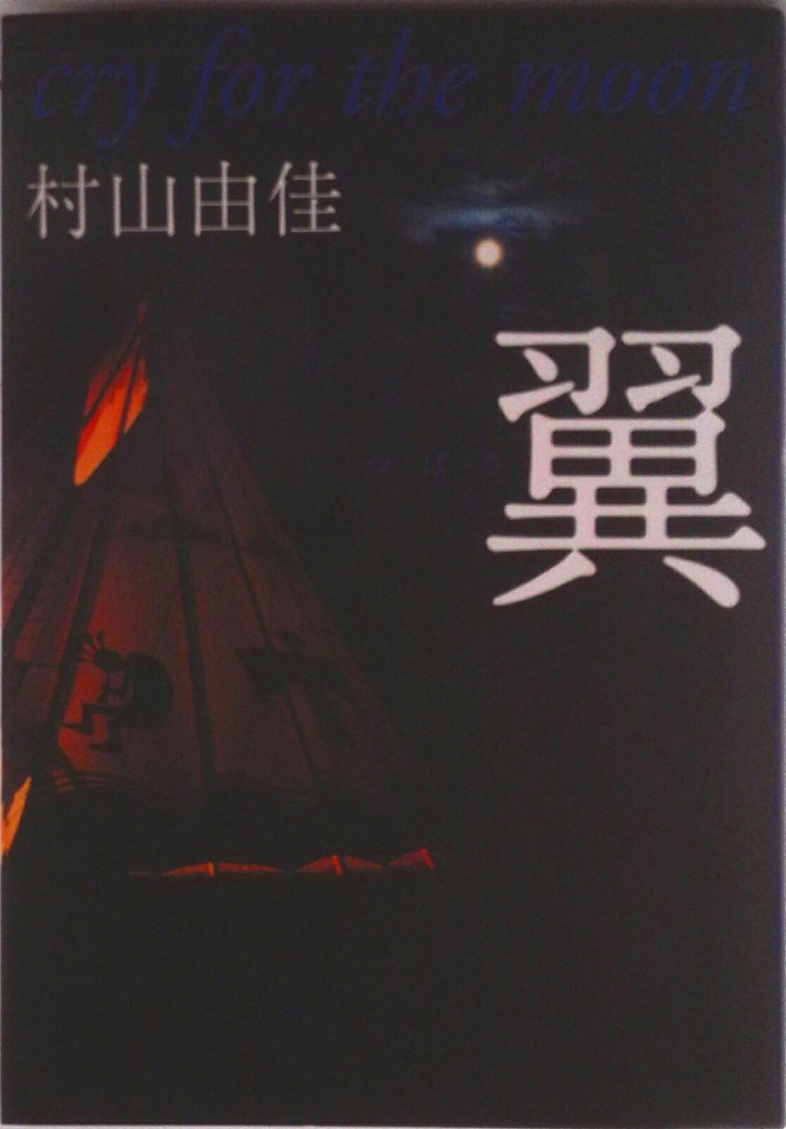 ◆◆◆小口に汚れがあります。カバーがありません。中古ですので多少の使用感がありますが、品質には十分に注意して販売しております。迅速・丁寧な発送を心がけております。【毎日発送】 商品状態 著者名 村山由佳 出版社名 集英社 発売日 1997年...