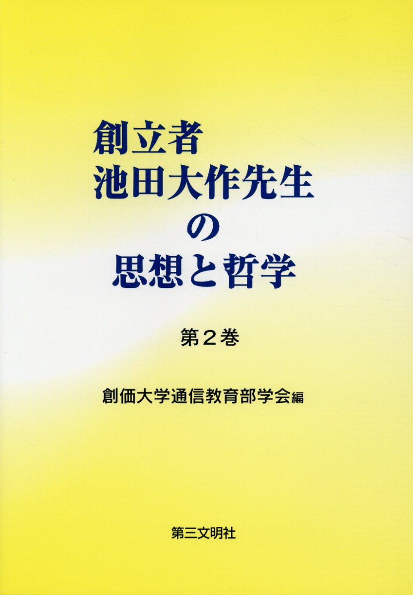 ◆◆◆おおむね良好な状態です。中古商品のため使用感等ある場合がございますが、品質には十分注意して発送いたします。 【毎日発送】 商品状態 著者名 創価大学通信教育部学会 出版社名 第三文明社 発売日 2006年08月06日 ISBN 978...