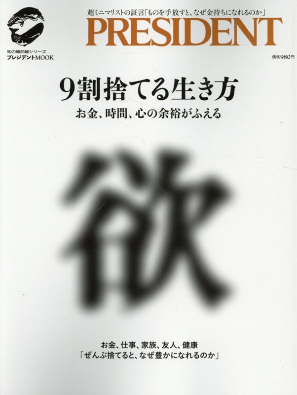 ◆◆◆おおむね良好な状態です。中古商品のため使用感等ある場合がございますが、品質には十分注意して発送いたします。 【毎日発送】 商品状態 著者名 著:プレジデント社 出版社名 プレジデント社 発売日 2025年09月18日 ISBN 978...