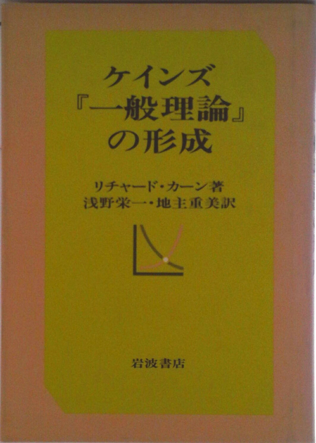 ◆◆◆全体的に汚れ、日焼けがあります。中古ですので多少の使用感がありますが、品質には十分に注意して販売しております。迅速・丁寧な発送を心がけております。【毎日発送】 商品状態 著者名 リチャ−ド・F・カ−ン、浅野栄一 出版社名 岩波書店 発...