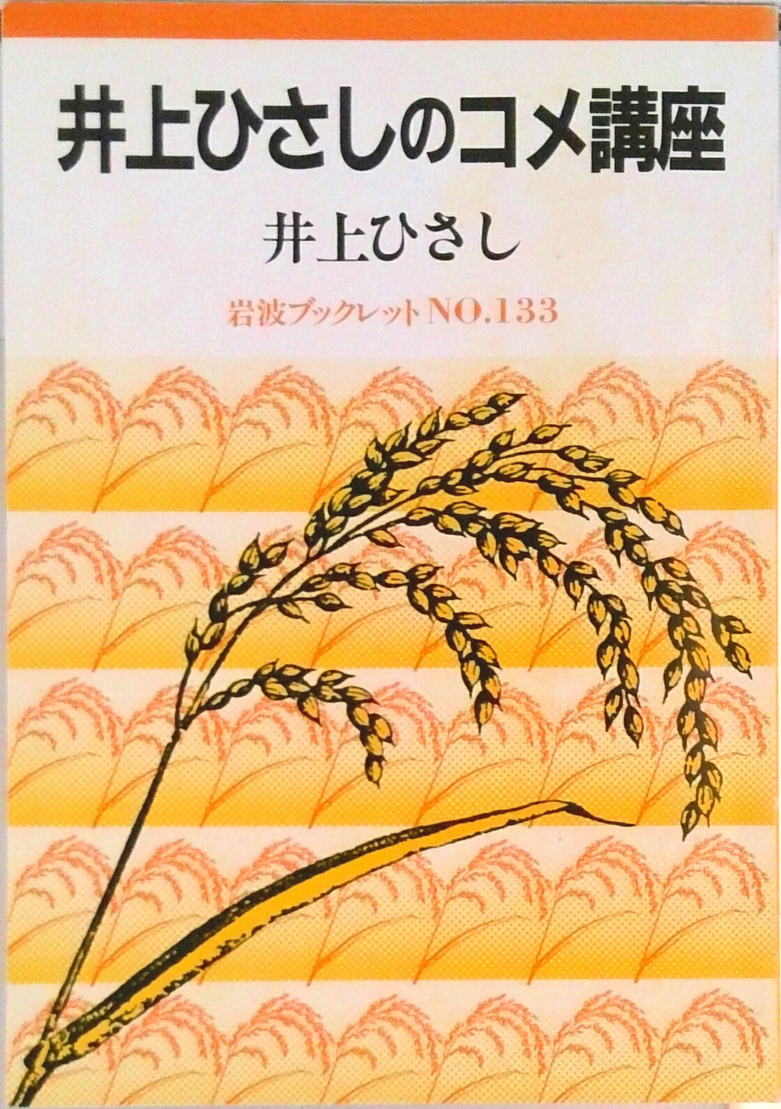 ◆◆◆歪みがあります。表紙に日焼け、汚れ、傷みがあります。小口に汚れ、傷みがあります。中古ですので多少の使用感がありますが、品質には十分に注意して販売しております。迅速・丁寧な発送を心がけております。【毎日発送】 商品状態 著者名 井上ひさ...