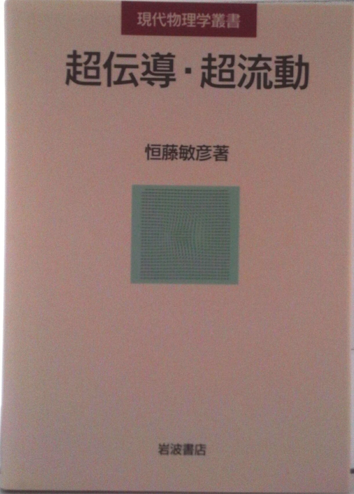 ◆◆◆非常にきれいな状態です。中古商品のため使用感等ある場合がございますが、品質には十分注意して発送いたします。 【毎日発送】 商品状態 著者名 恒藤敏彦 出版社名 岩波書店 発売日 2001年04月 ISBN 9784000067577