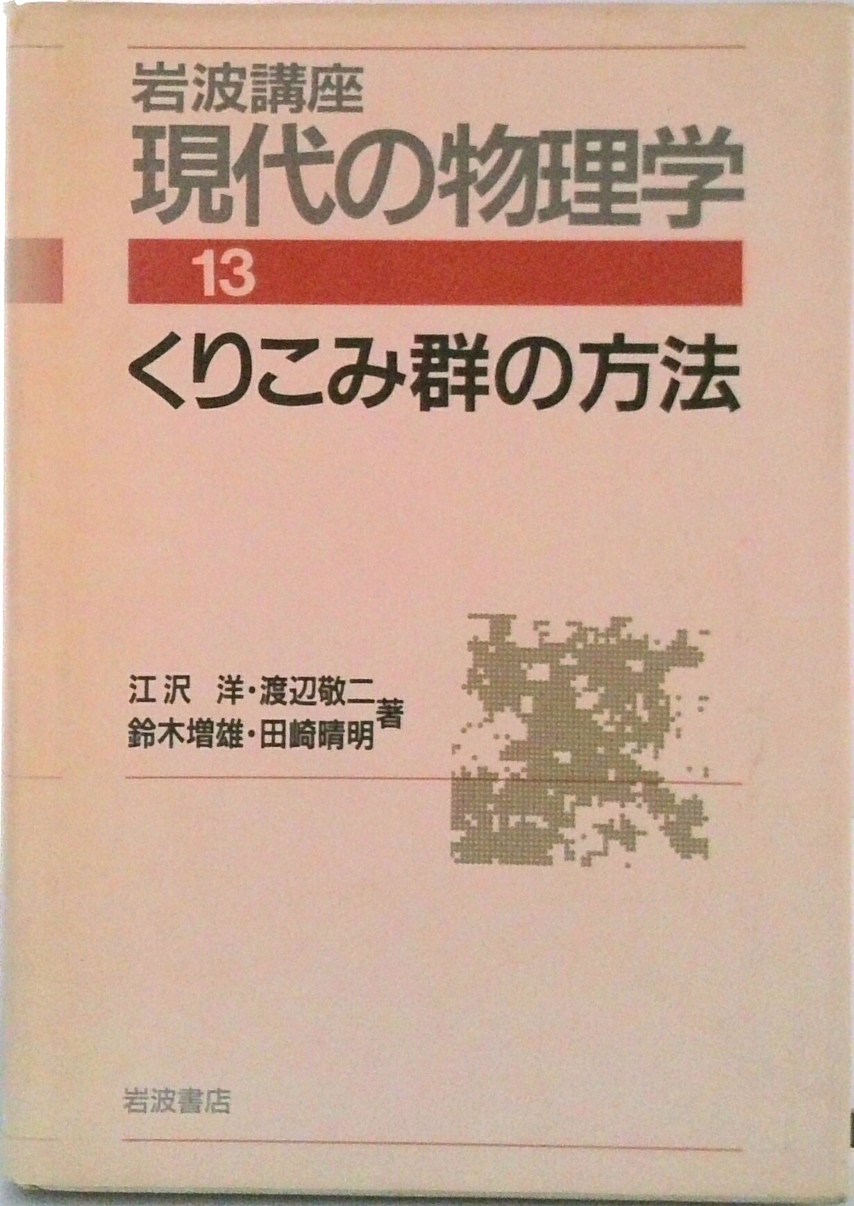 ◆◆◆書き込みがあります。小口、表紙に汚れがあります。カバーがありません。中古ですので多少の使用感がありますが、品質には十分に注意して販売しております。迅速・丁寧な発送を心がけております。【毎日発送】 商品状態 著者名 江沢,洋,1932-...