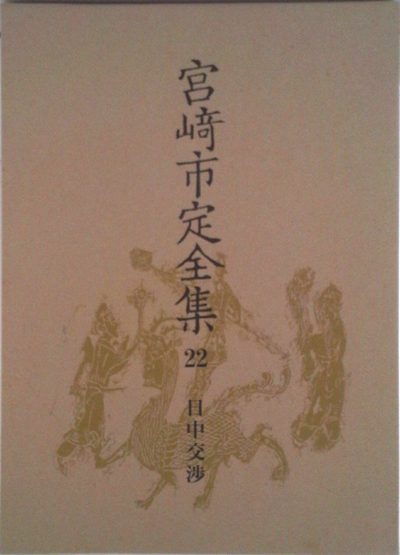 ◆◆◆箱、小口に汚れ、傷み、日焼けがあります。中古ですので多少の使用感がありますが、品質には十分に注意して販売しております。迅速・丁寧な発送を心がけております。【毎日発送】 商品状態 著者名 宮崎市定、佐伯富 出版社名 岩波書店 発売日 1...