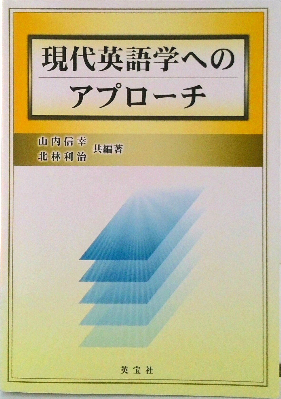 ◆◆◆小口に汚れがあります。中古ですので多少の使用感がありますが、品質には十分に注意して販売しております。迅速・丁寧な発送を心がけております。【毎日発送】 商品状態 著者名 山内信幸、北林利冶 出版社名 英宝社 発売日 2014年01月15...