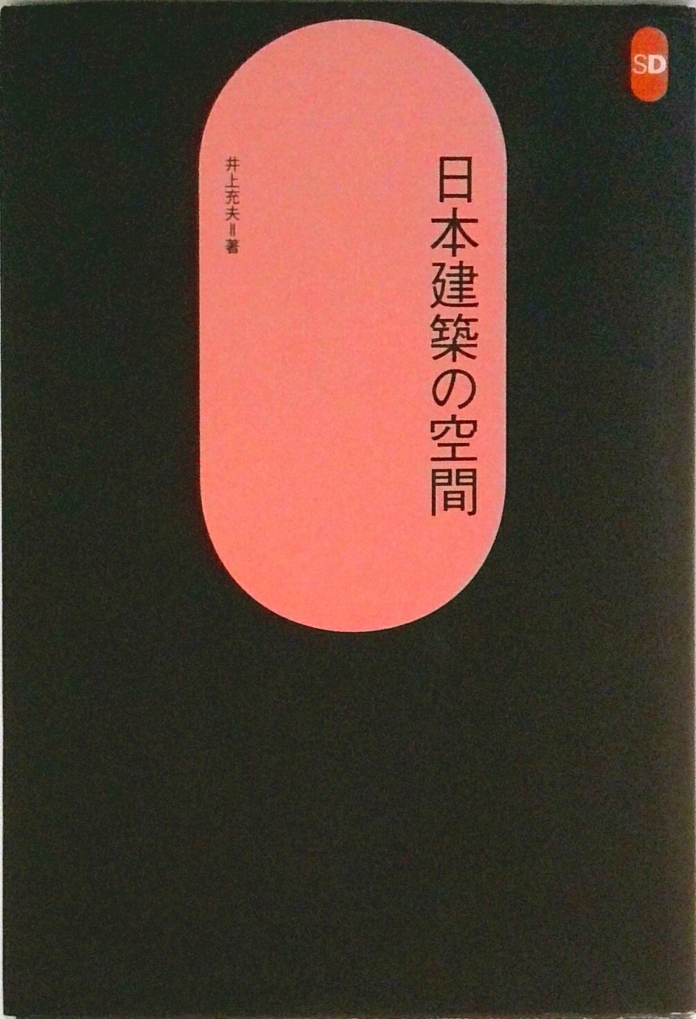 ◆◆◆全体的に汚れ、日焼けがあります。箱に傷みがあります。中古ですので多少の使用感がありますが、品質には十分に注意して販売しております。迅速・丁寧な発送を心がけております。【毎日発送】 商品状態 著者名 井上充夫 出版社名 鹿島出版会 発売...