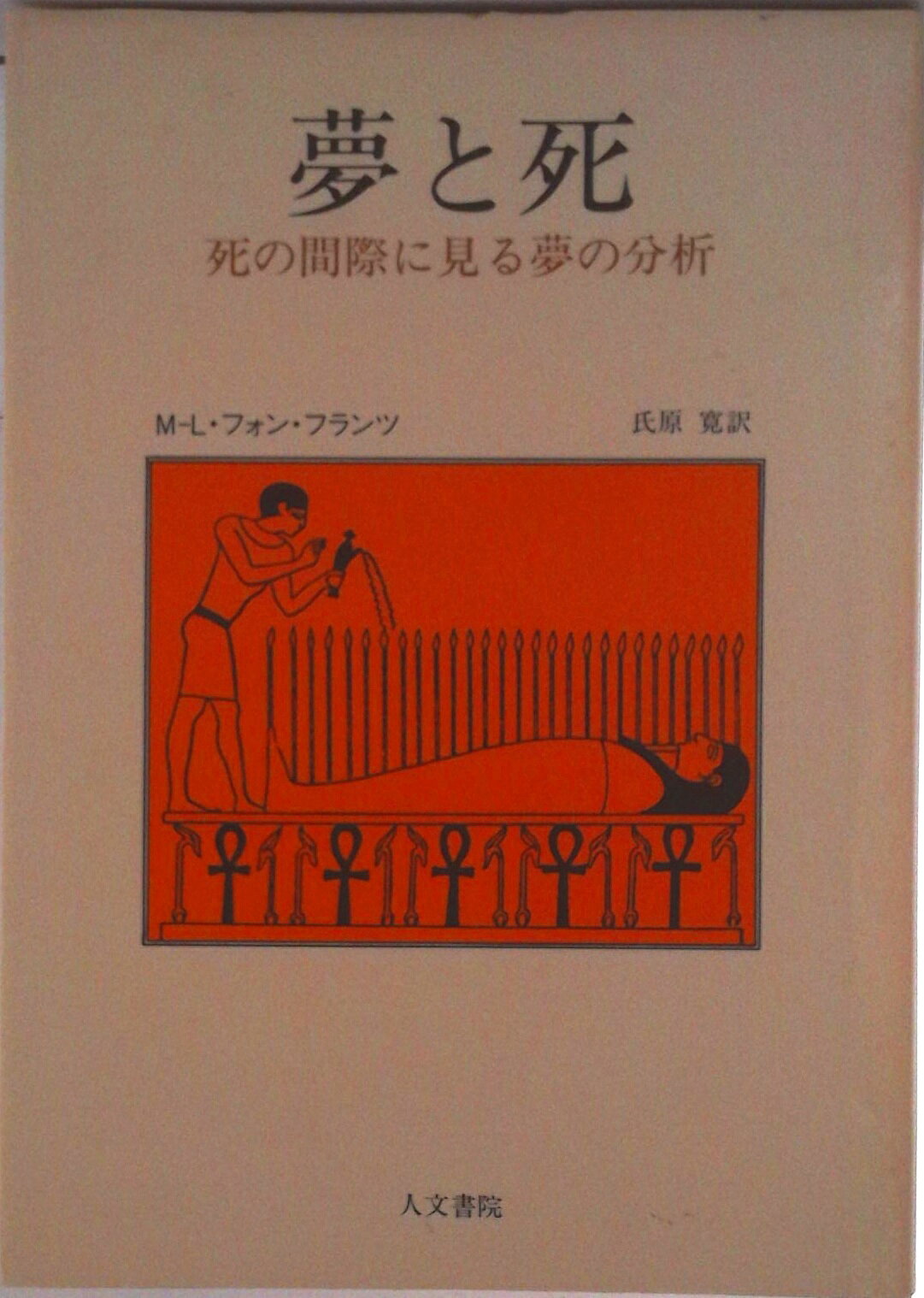 ◆◆◆全体的に使用感、汚れ、日焼けがあります。中古ですので多少の使用感がありますが、品質には十分に注意して販売しております。迅速・丁寧な発送を心がけております。【毎日発送】 商品状態 著者名 マリ−・ルイゼ・フォン・フランツ、氏原寛 出版社...