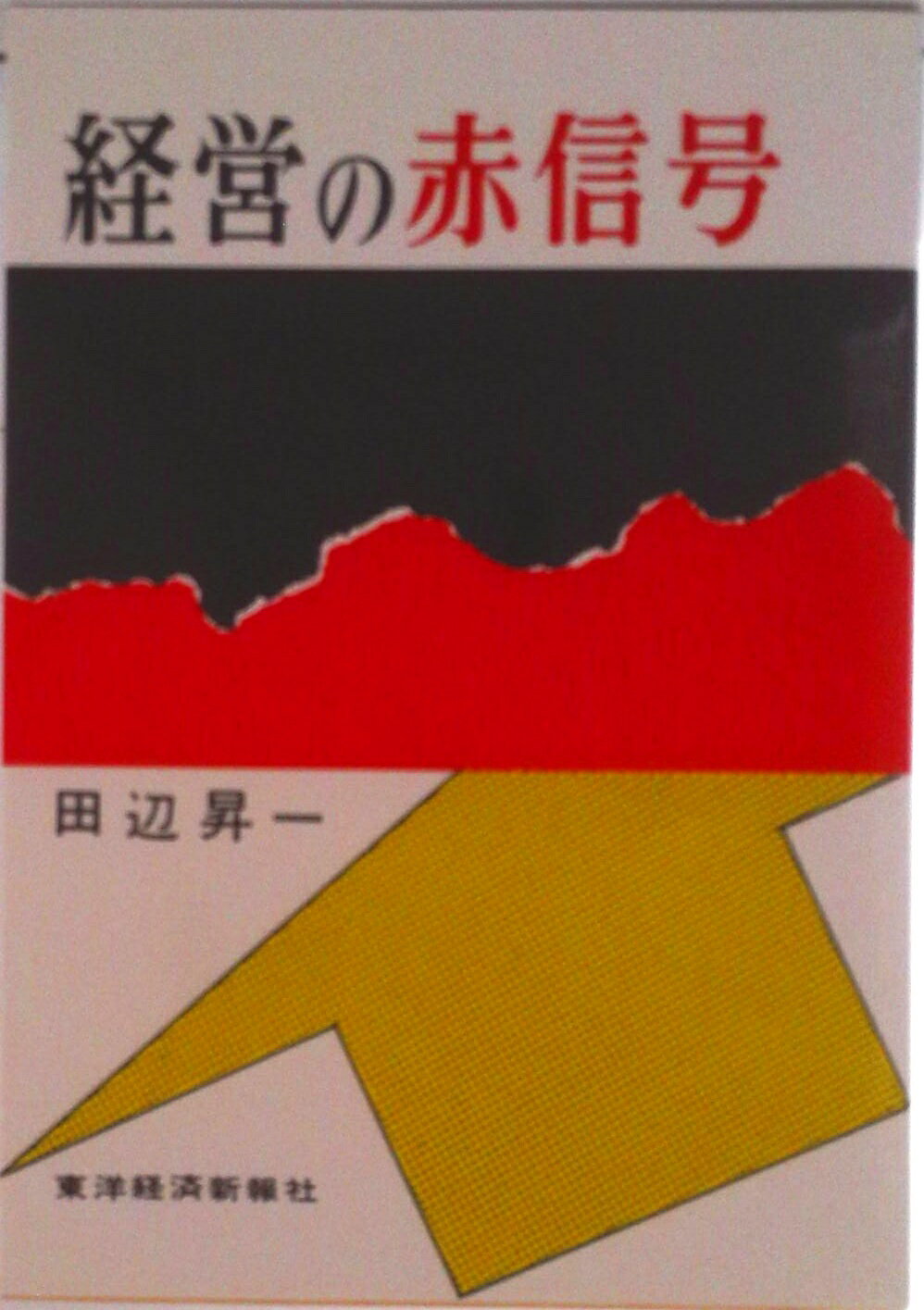 ◆◆◆全体的に傷みがあります。書き込みがあります。中古ですので多少の使用感がありますが、品質には十分に注意して販売しております。迅速・丁寧な発送を心がけております。【毎日発送】 商品状態 著者名 田辺昇一 出版社名 東洋経済新報社 ISBN...