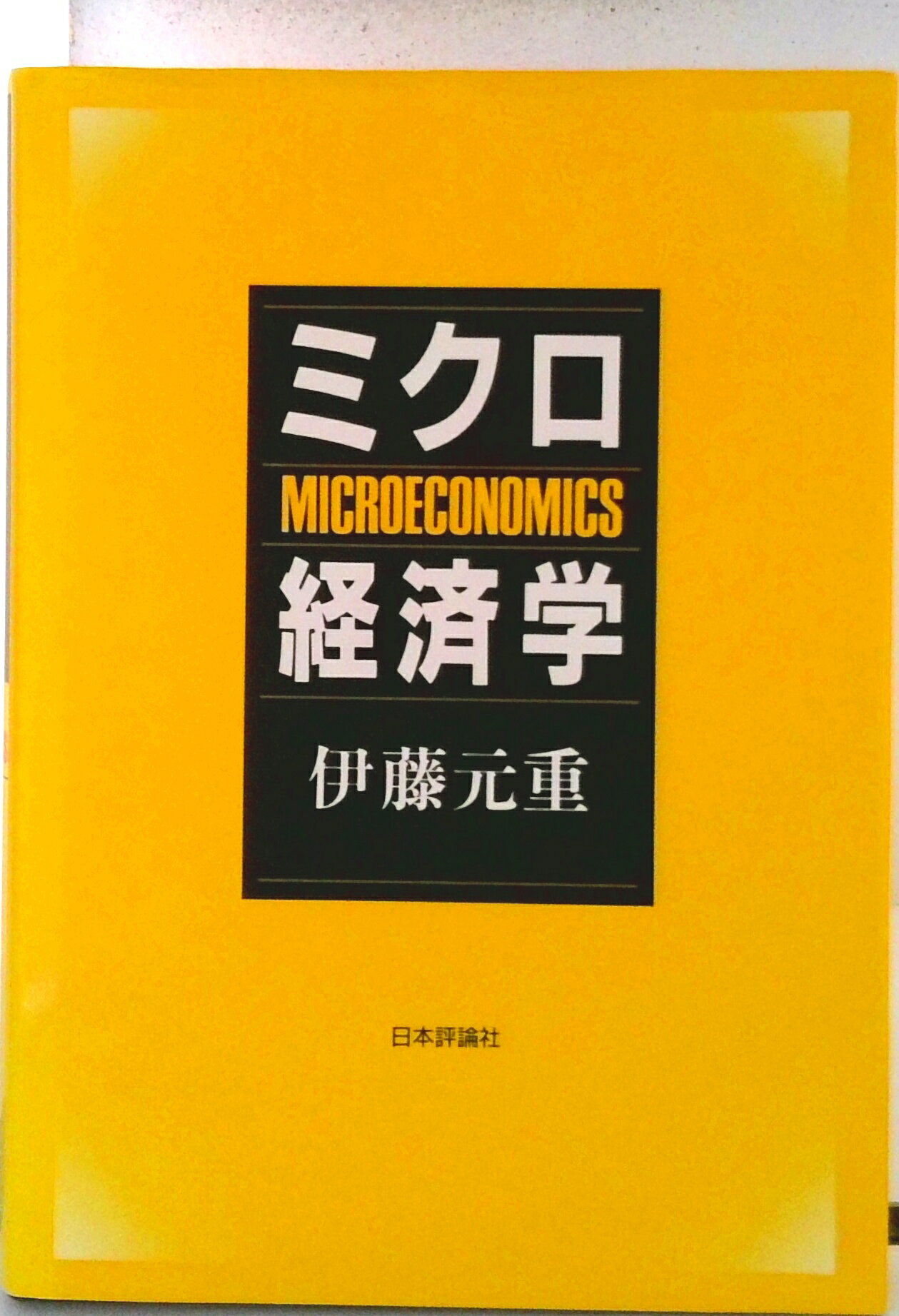 ◆◆◆おおむね良好な状態です。中古商品のため使用感等ある場合がございますが、品質には十分注意して発送いたします。 【毎日発送】 商品状態 著者名 伊藤元重 出版社名 日本評論社 発売日 1992年03月01日 ISBN 9784535580022