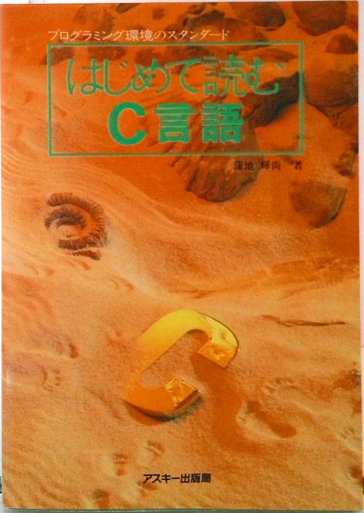 ◆◆◆歪みがあります。中古ですので多少の使用感がありますが、品質には十分に注意して販売しております。迅速・丁寧な発送を心がけております。【毎日発送】 商品状態 著者名 蒲地輝尚 出版社名 アスキ−・メディアワ−クス 発売日 1991年05月...