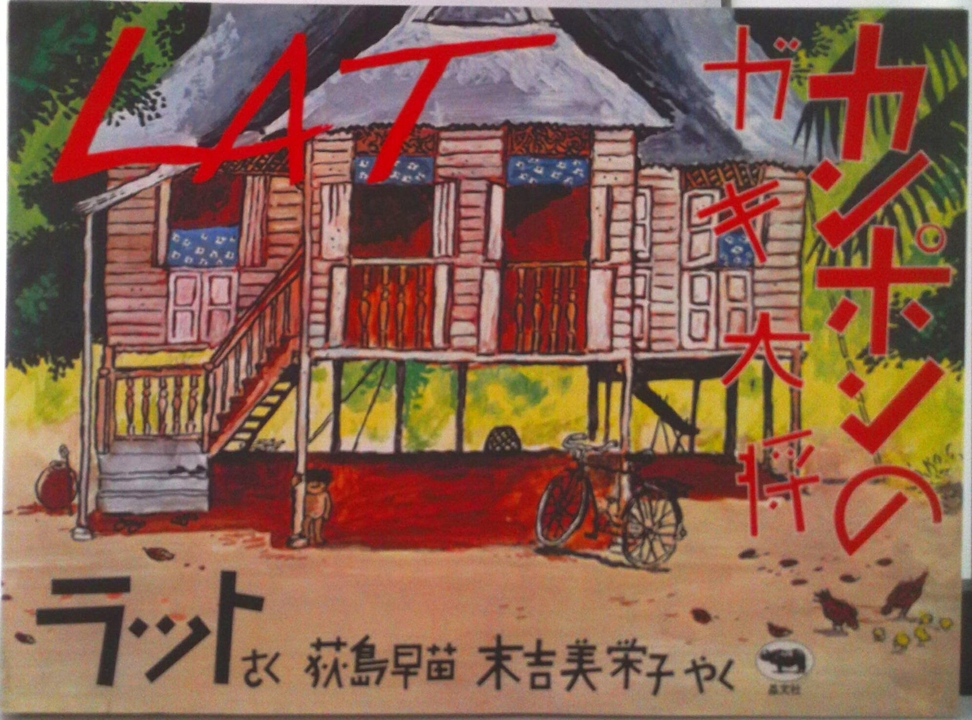 ◆◆◆おおむね良好な状態です。中古商品のため使用感等ある場合がございますが、品質には十分注意して発送いたします。 【毎日発送】 商品状態 著者名 ラツト、荻島早苗 出版社名 晶文社 発売日 1984年12月 ISBN 9784794940247