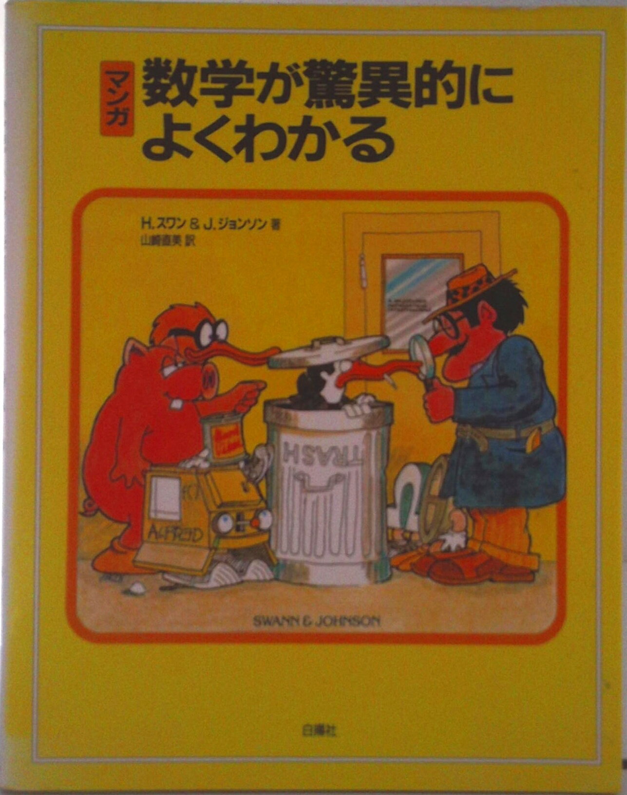 ◆◆◆全体的に使用感があります。カバーに日焼けがあります。中古ですので多少の使用感がありますが、品質には十分に注意して販売しております。迅速・丁寧な発送を心がけております。【毎日発送】 商品状態 著者名 ハワ−ド・スワン、ジョン・ジョンソン...