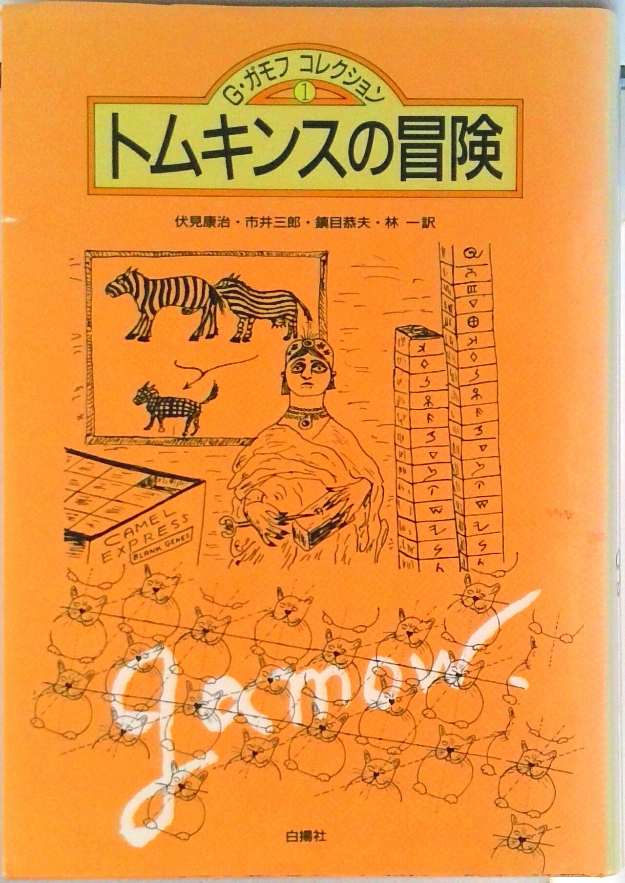 ◆◆◆歪みがあります。カバーに日焼け、汚れ、傷みがあります。中古ですので多少の使用感がありますが、品質には十分に注意して販売しております。迅速・丁寧な発送を心がけております。【毎日発送】 商品状態 著者名 ジョ−ジ・ガ−モフ、伏見康治 出版...