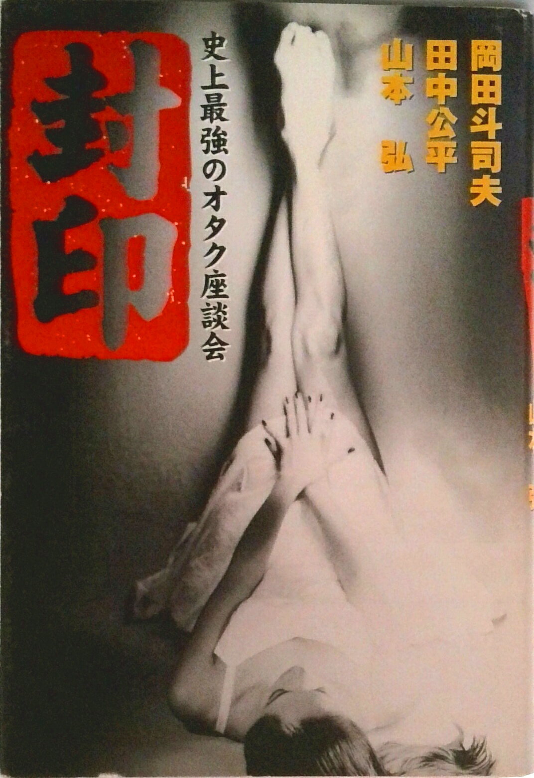 ◆◆◆非常にきれいな状態です。中古商品のため使用感等ある場合がございますが、品質には十分注意して発送いたします。 【毎日発送】 商品状態 著者名 岡田斗司夫、田中公平 出版社名 音楽専科社 発売日 1999年08月05日 ISBN 9784...