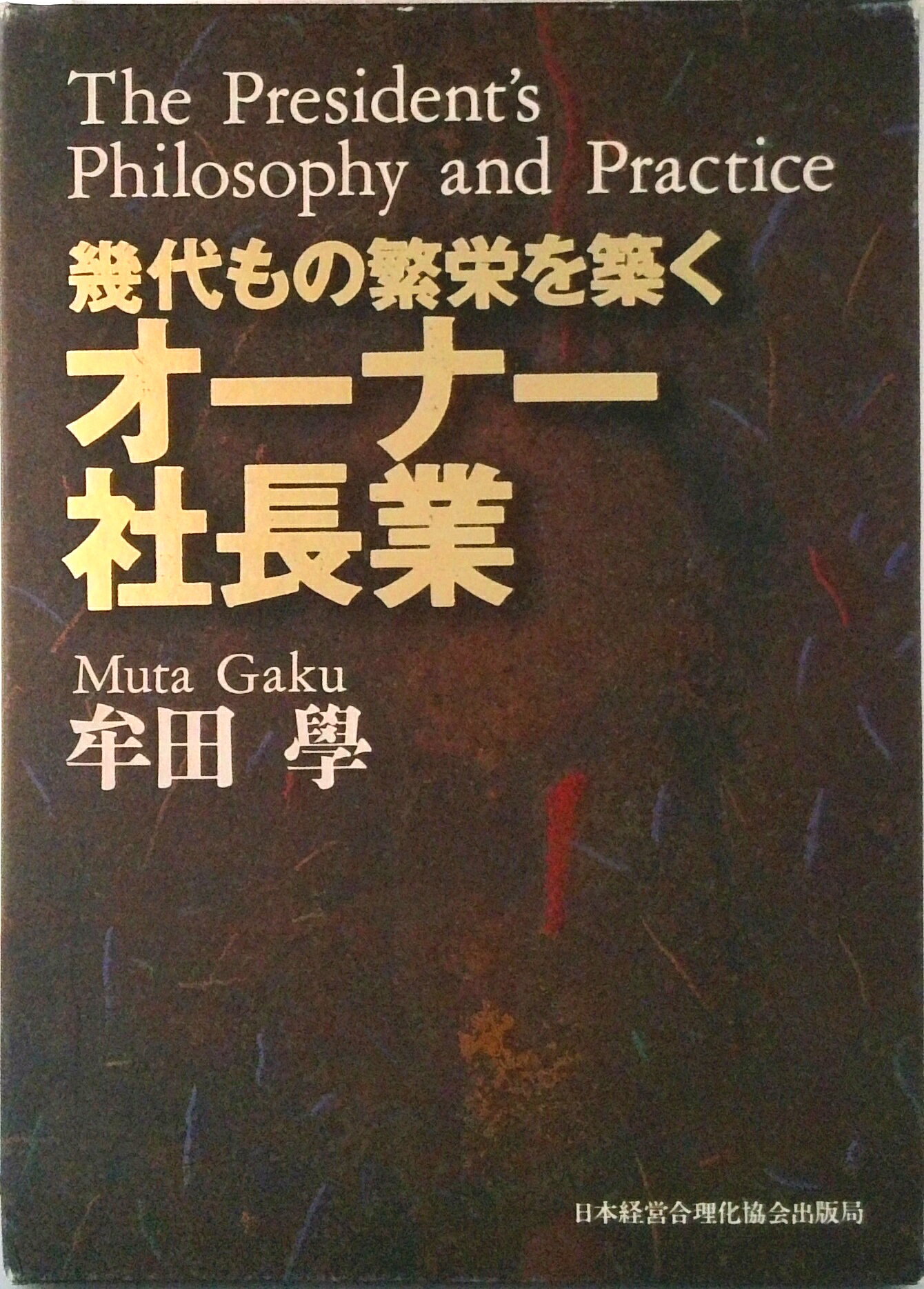◆◆◆おおむね良好な状態です。中古商品のため使用感等ある場合がございますが、品質には十分注意して発送いたします。 【毎日発送】 商品状態 著者名 牟田学 出版社名 日本経営合理化協会出版局 発売日 1998年12月 ISBN 9784891...