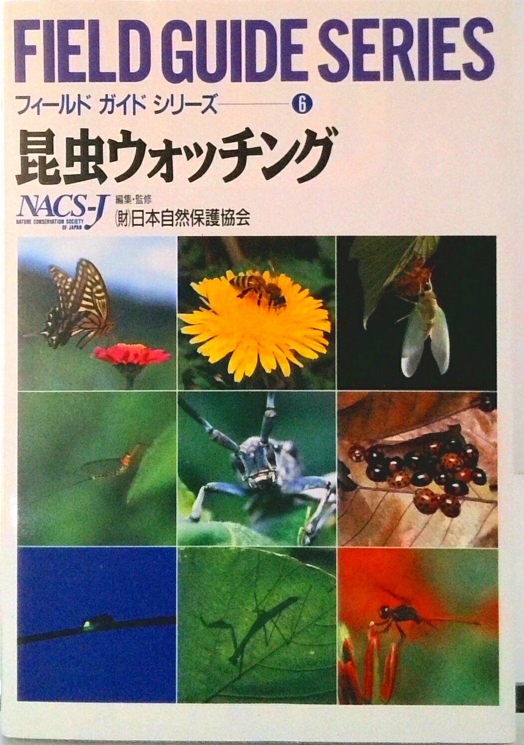 ◆◆◆おおむね良好な状態です。中古商品のため使用感等ある場合がございますが、品質には十分注意して発送いたします。 【毎日発送】 商品状態 著者名 日本自然保護協会 出版社名 平凡社 発売日 1996年03月 ISBN 9784582540161