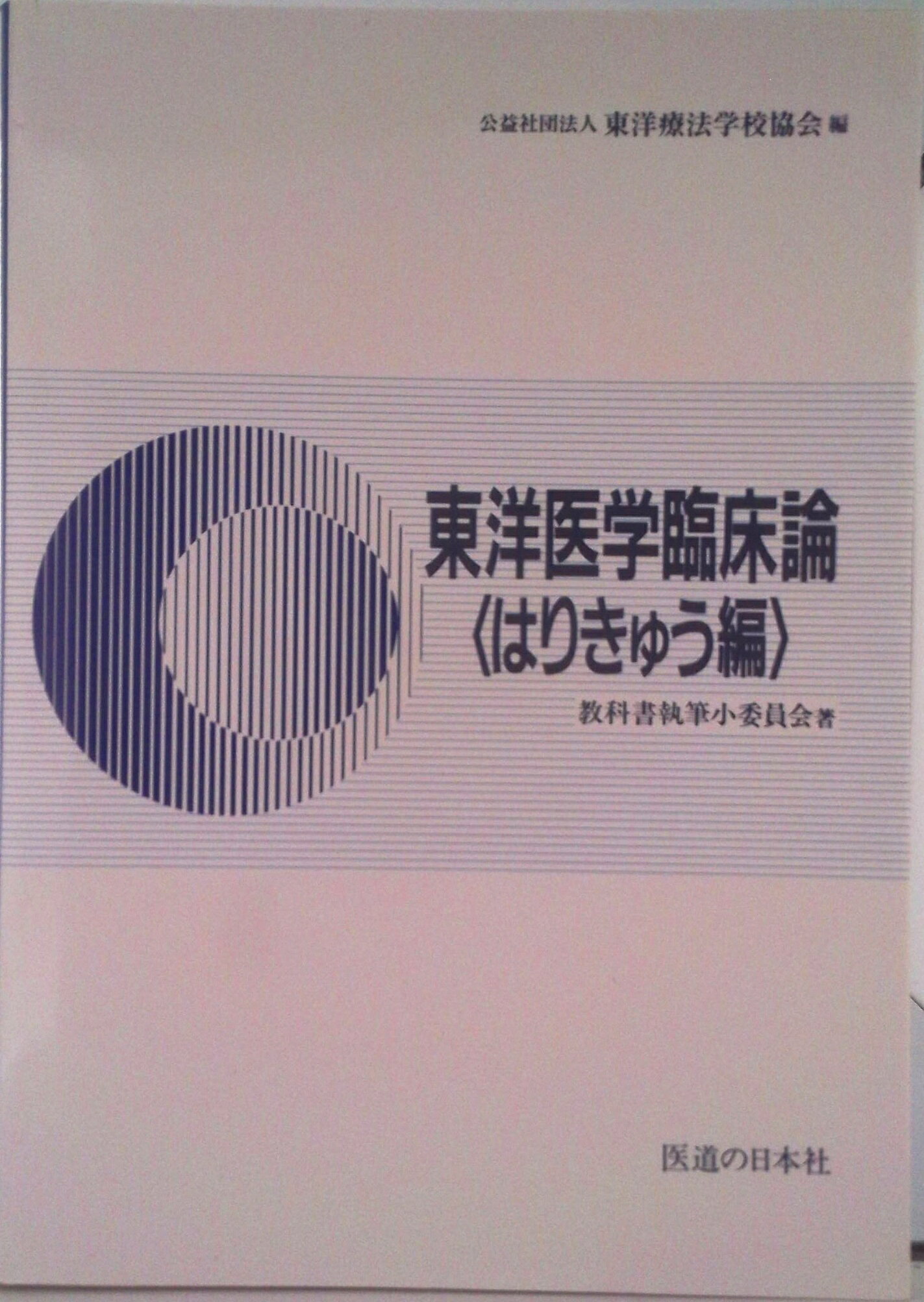 ◆◆◆おおむね良好な状態です。中古商品のため使用感等ある場合がございますが、品質には十分注意して発送いたします。 【毎日発送】 商品状態 著者名 教科書執筆小委員会 出版社名 医道の日本社 発売日 1993年03月20日 ISBN 9784...
