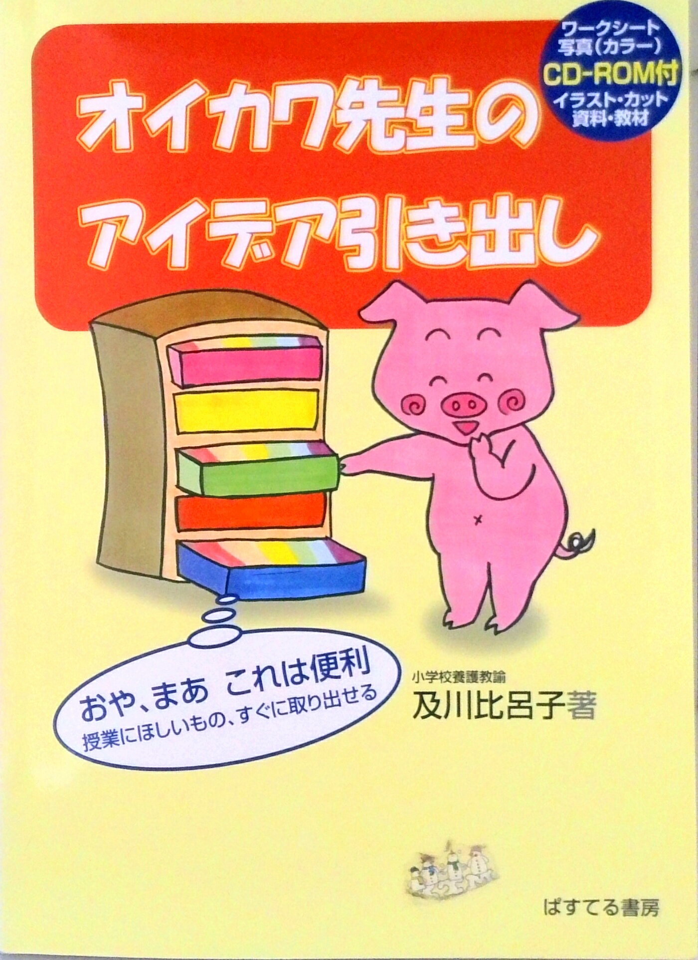 ◆◆◆おおむね良好な状態です。中古商品のため使用感等ある場合がございますが、品質には十分注意して発送いたします。 【毎日発送】 商品状態 著者名 及川比呂子 出版社名 ぱすてる書房 発売日 2010年08月 ISBN 9784863000148