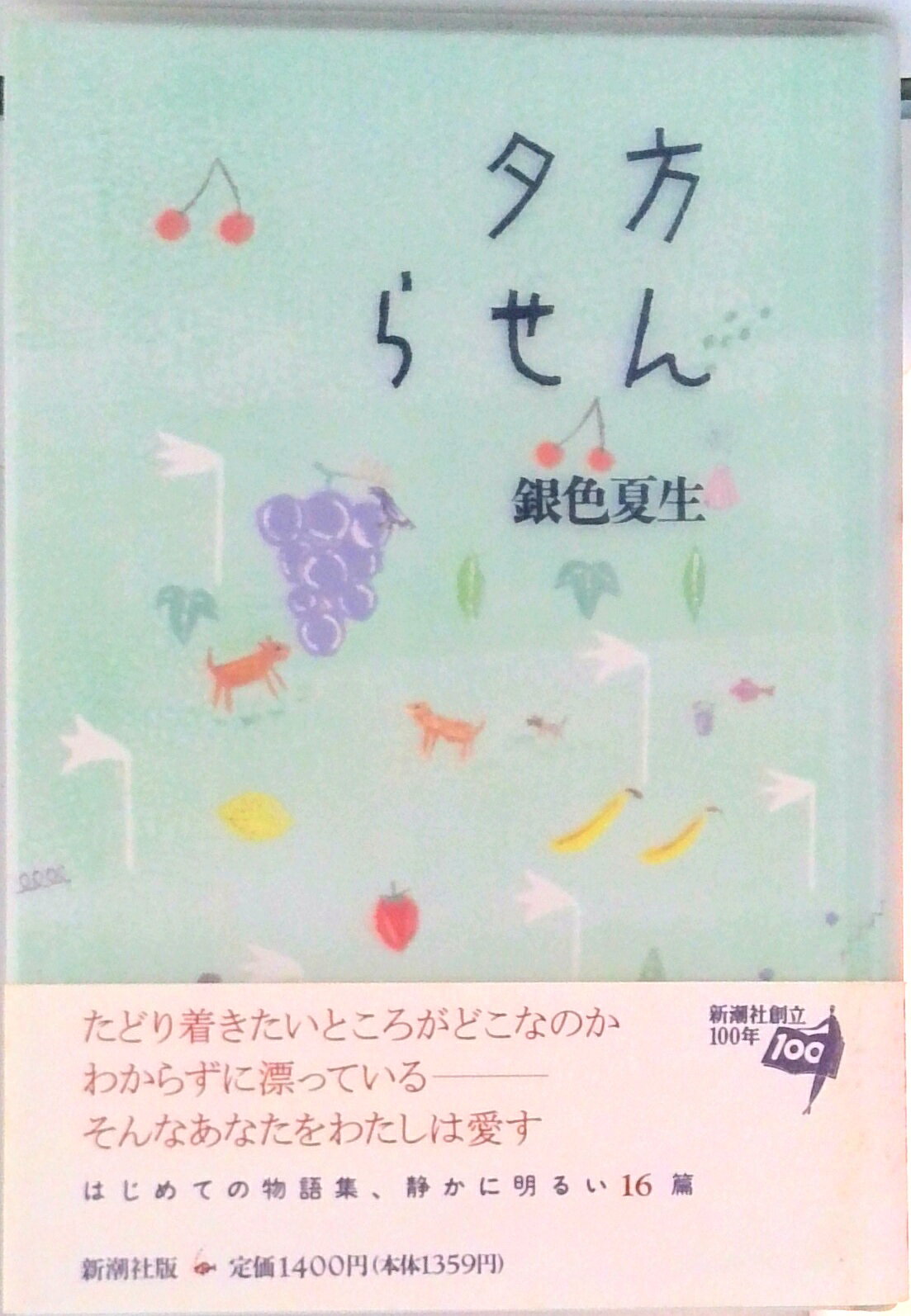 ◆◆◆おおむね良好な状態です。中古商品のため使用感等ある場合がございますが、品質には十分注意して発送いたします。 【毎日発送】 商品状態 著者名 銀色夏生 出版社名 新潮社 発売日 1996年02月 ISBN 9784104103010
