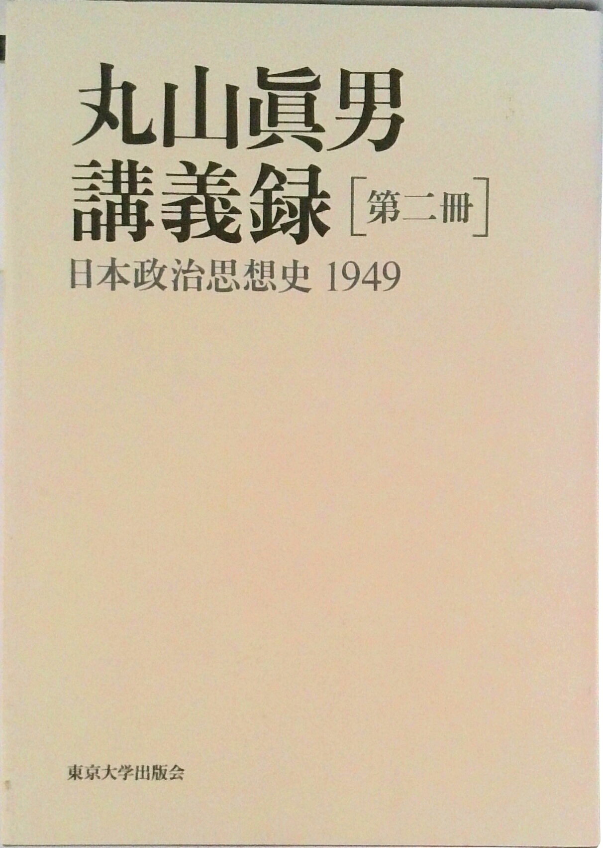 ◆◆◆全体的に汚れ、傷み、使用感があります。歪みがあります。カバーに破れがあります。中古ですので多少の使用感がありますが、品質には十分に注意して販売しております。迅速・丁寧な発送を心がけております。【毎日発送】 商品状態 著者名 丸山眞男 ...