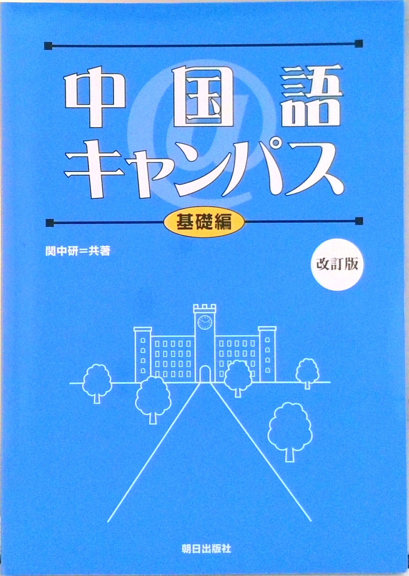 ◆◆◆ディスク有。おおむね良好な状態です。中古商品のため使用感等ある場合がございますが、品質には十分注意して発送いたします。 【毎日発送】 商品状態 著者名 関西大学中国語教材研究会 出版社名 朝日出版社 発売日 2010年 ISBN 97...