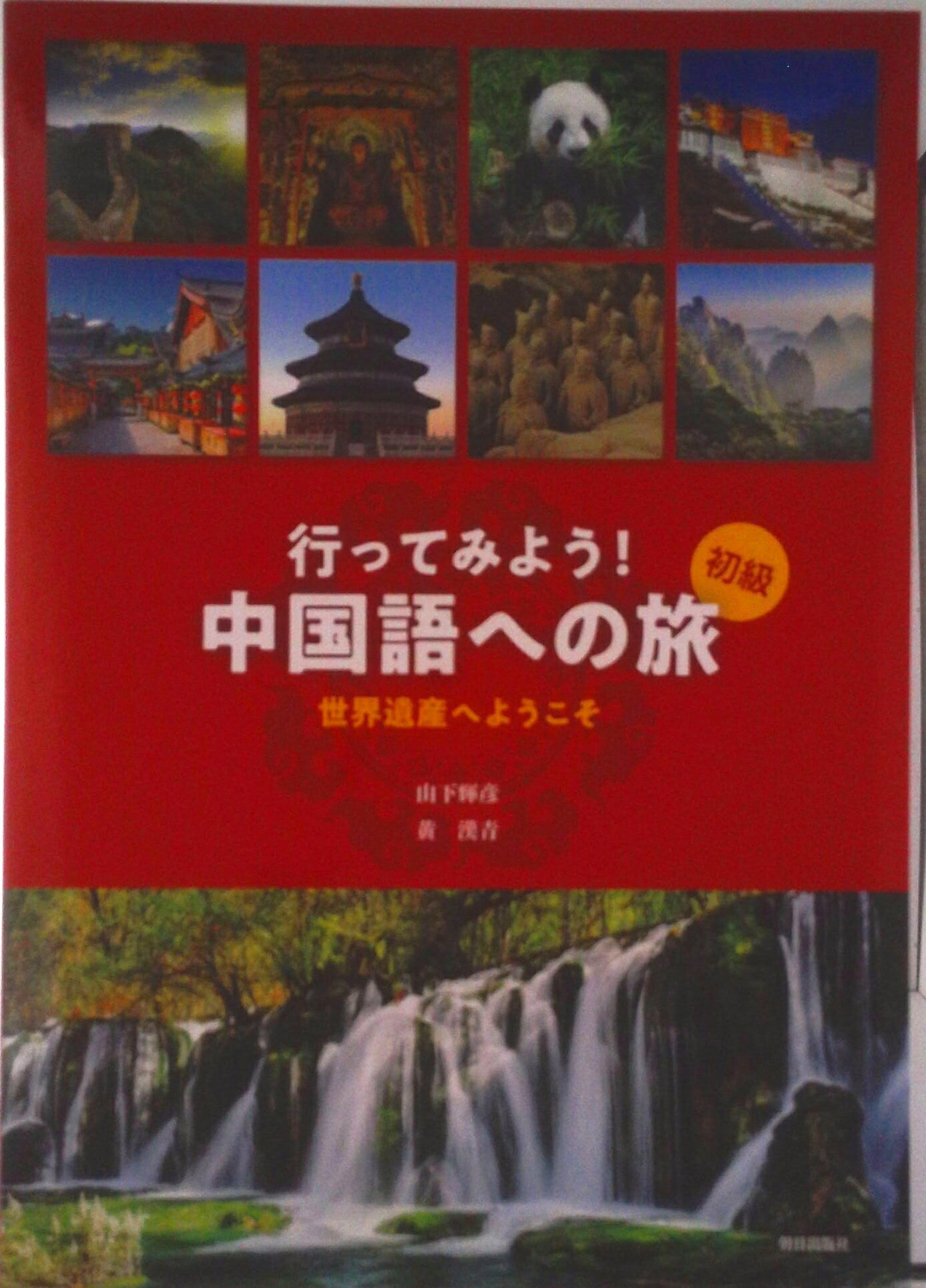 ◆◆◆書き込みがあります。表紙に使用感があります。中古ですので多少の使用感がありますが、品質には十分に注意して販売しております。迅速・丁寧な発送を心がけております。【毎日発送】 商品状態 著者名 山下輝彦、黄漢青 出版社名 朝日出版社 発売...