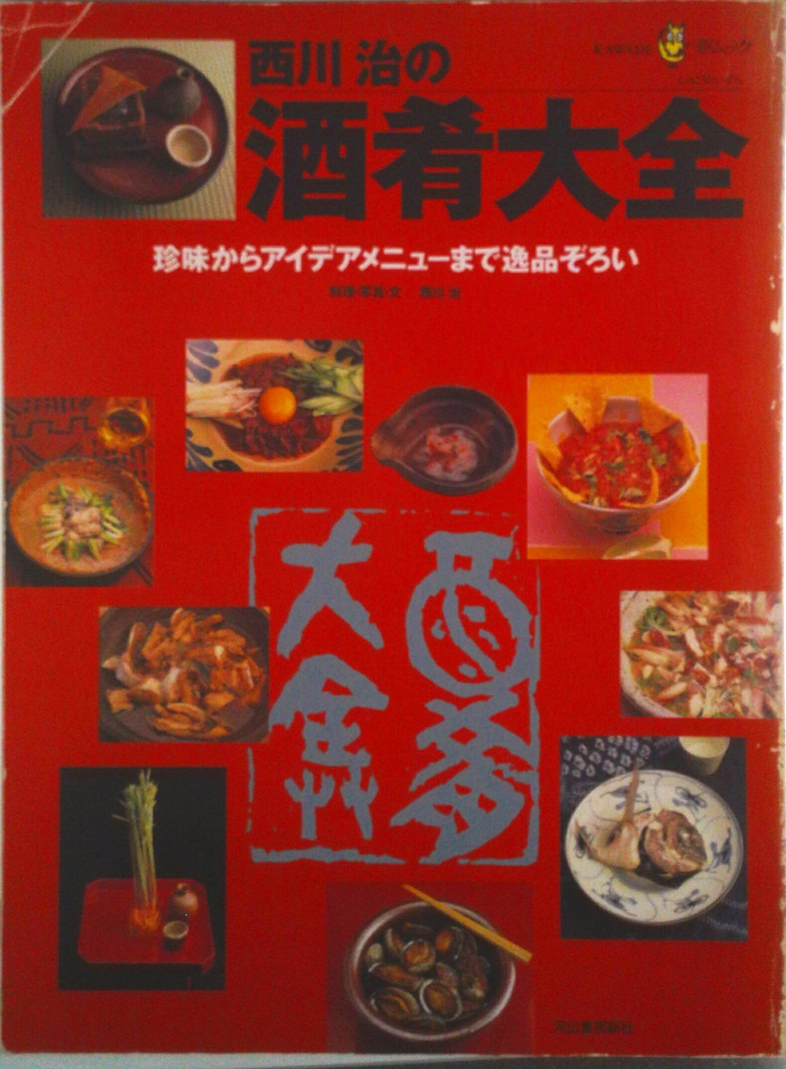 ◆◆◆表紙に汚れ、日焼けがあります。全体的に傷みがあります。のど割れがあります。中古ですので多少の使用感がありますが、品質には十分に注意して販売しております。迅速・丁寧な発送を心がけております。【毎日発送】 商品状態 著者名 西川治（料理研...