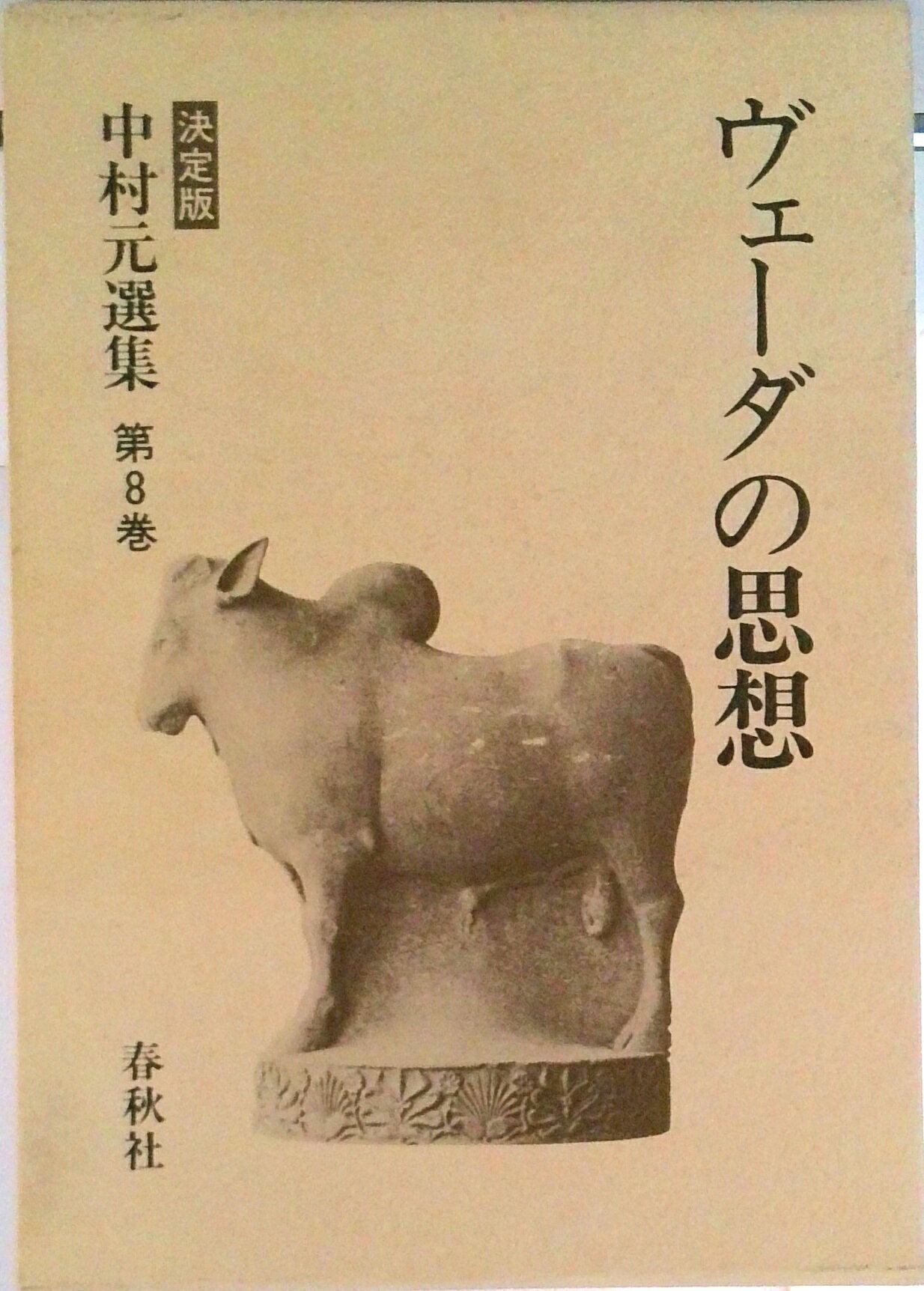 ◆◆◆箱に汚れ、日焼けがあります。中古ですので多少の使用感がありますが、品質には十分に注意して販売しております。迅速・丁寧な発送を心がけております。【毎日発送】 商品状態 著者名 中村元（インド哲学） 出版社名 春秋社（千代田区） 発売日 ...