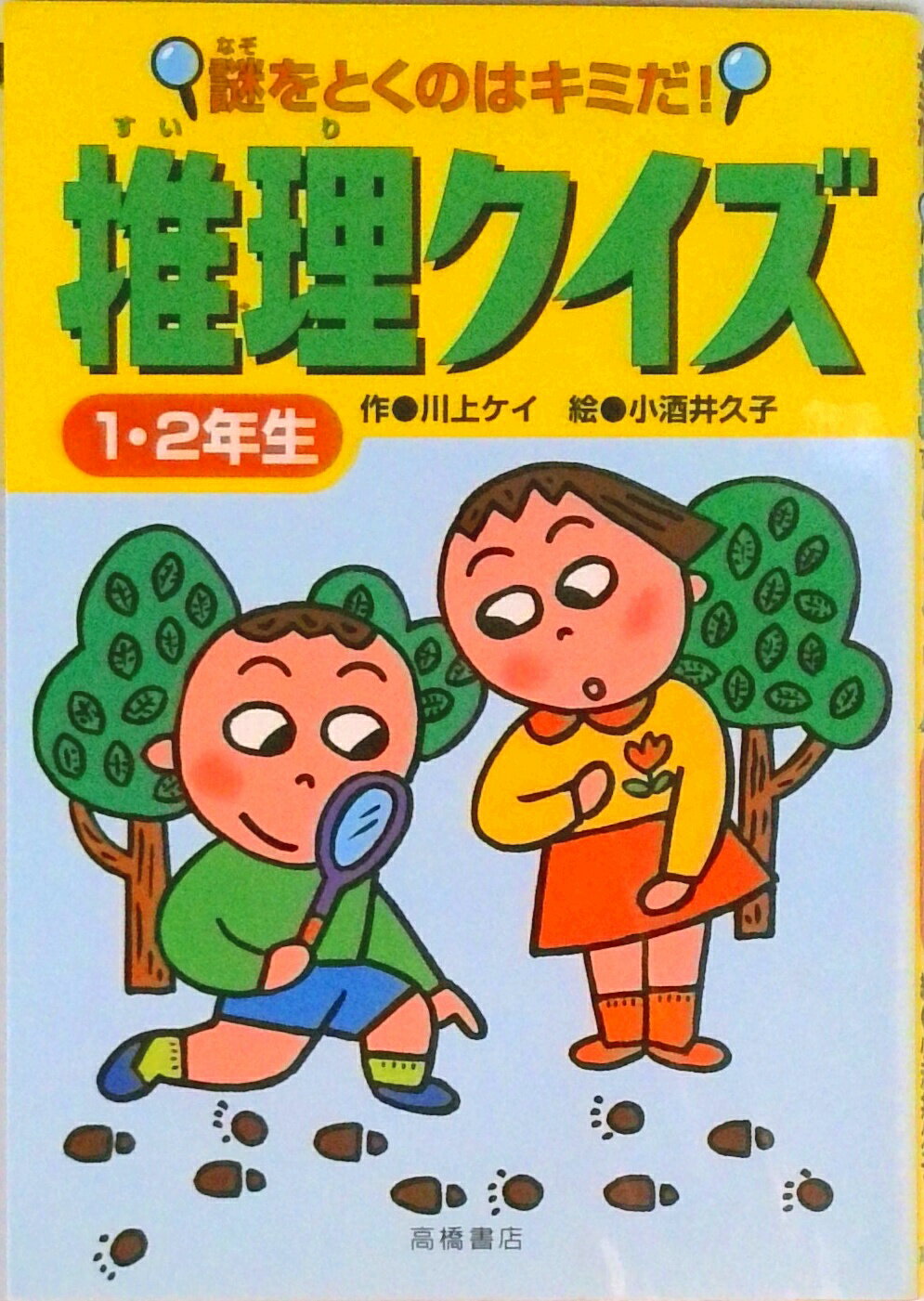 ◆◆◆おおむね良好な状態です。中古商品のため使用感等ある場合がございますが、品質には十分注意して発送いたします。 【毎日発送】 商品状態 著者名 川上ケイ、小酒井久子 出版社名 高橋書店 発売日 1996年12月20日 ISBN 97844...