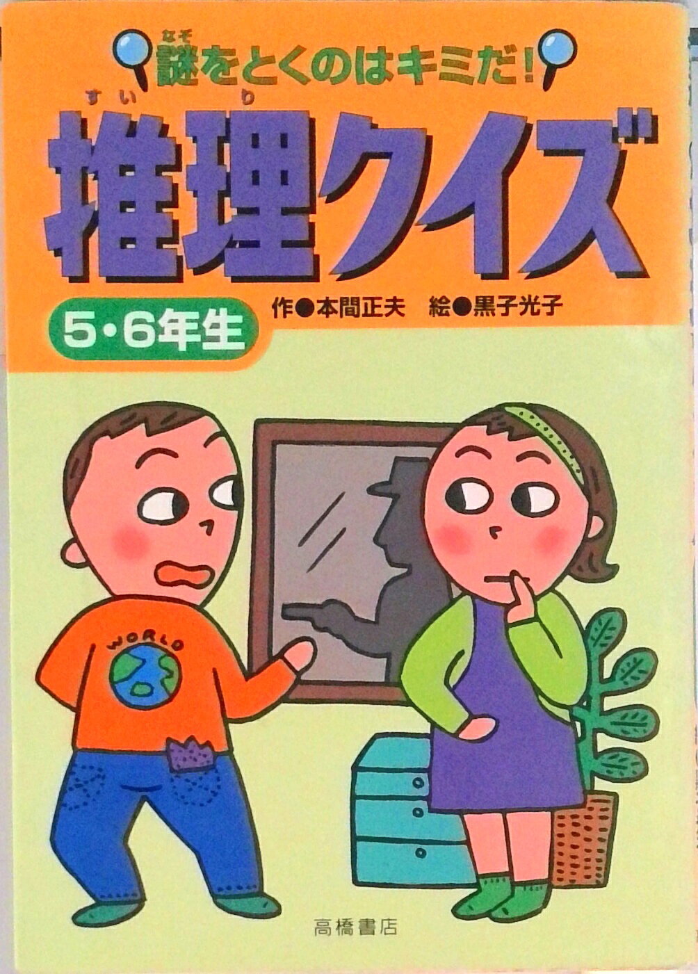 ◆◆◆おおむね良好な状態です。中古商品のため使用感等ある場合がございますが、品質には十分注意して発送いたします。 【毎日発送】 商品状態 著者名 本間正夫、黒子光子 出版社名 高橋書店 発売日 1996年12月20日 ISBN 978447...