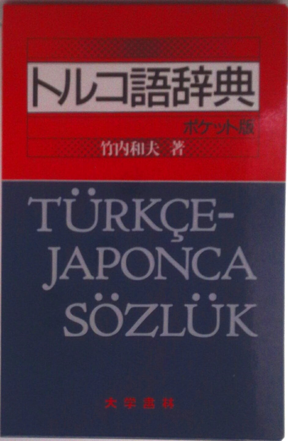◆◆◆おおむね良好な状態です。中古商品のため使用感等ある場合がございますが、品質には十分注意して発送いたします。 【毎日発送】 商品状態 著者名 竹内和夫（トルコ語） 出版社名 大学書林 発売日 1989年12月20日 ISBN 97844...
