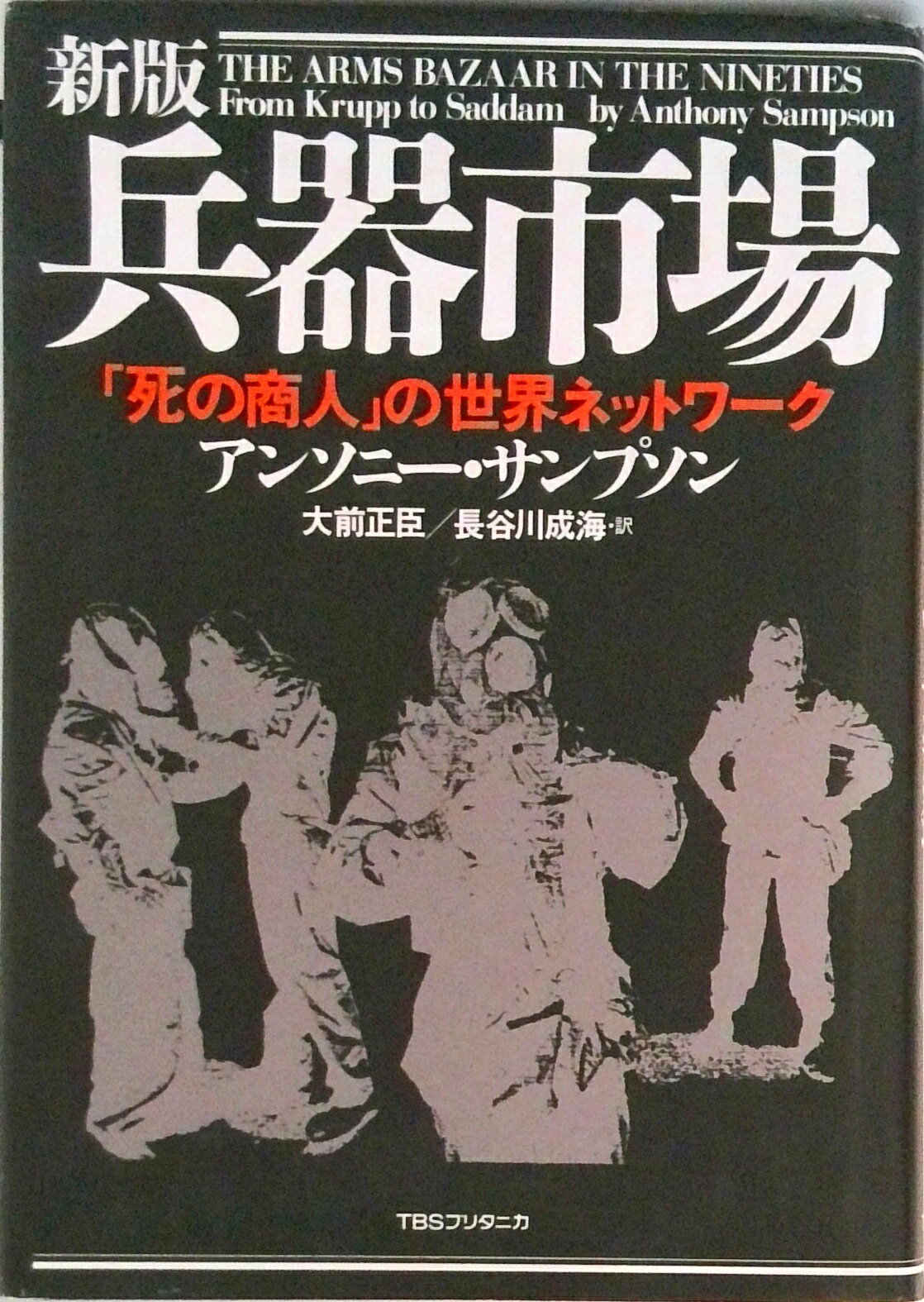 ◆◆◆おおむね良好な状態です。中古商品のため使用感等ある場合がございますが、品質には十分注意して発送いたします。 【毎日発送】 商品状態 著者名 アンソニ・サンプソン、大前正臣 出版社名 TBSブリタニカ 発売日 1993年06月28日 I...
