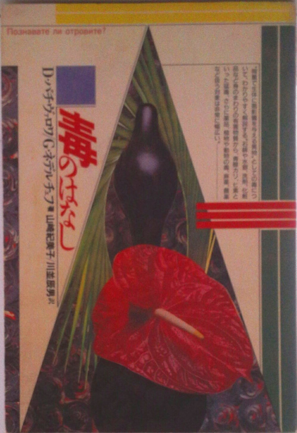 ◆◆◆小口に日焼けがあります。中古ですので多少の使用感がありますが、品質には十分に注意して販売しております。迅速・丁寧な発送を心がけております。【毎日発送】 商品状態 著者名 D．バチヴァロワ、G．ネデルチェフ 出版社名 東京図書 発売日 ...