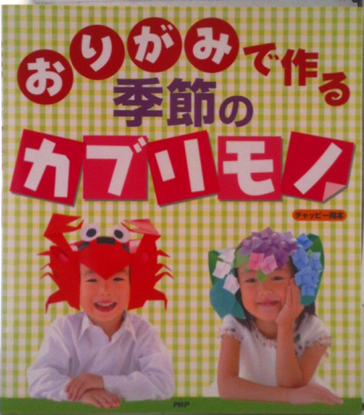 ◆◆◆非常にきれいな状態です。中古商品のため使用感等ある場合がございますが、品質には十分注意して発送いたします。 【毎日発送】 商品状態 著者名 チャッピ−岡本 出版社名 PHP研究所 発売日 2010年02月 ISBN 978456977...