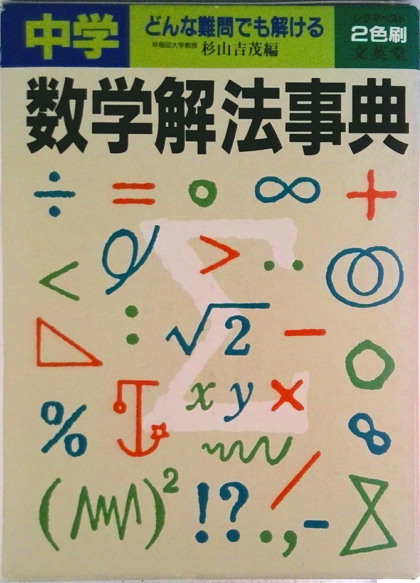 ◆◆◆箱に日焼け、汚れ、傷みがあります。中古ですので多少の使用感がありますが、品質には十分に注意して販売しております。迅速・丁寧な発送を心がけております。【毎日発送】 商品状態 著者名 杉山吉茂 出版社名 文英堂 発売日 1993年05月1...