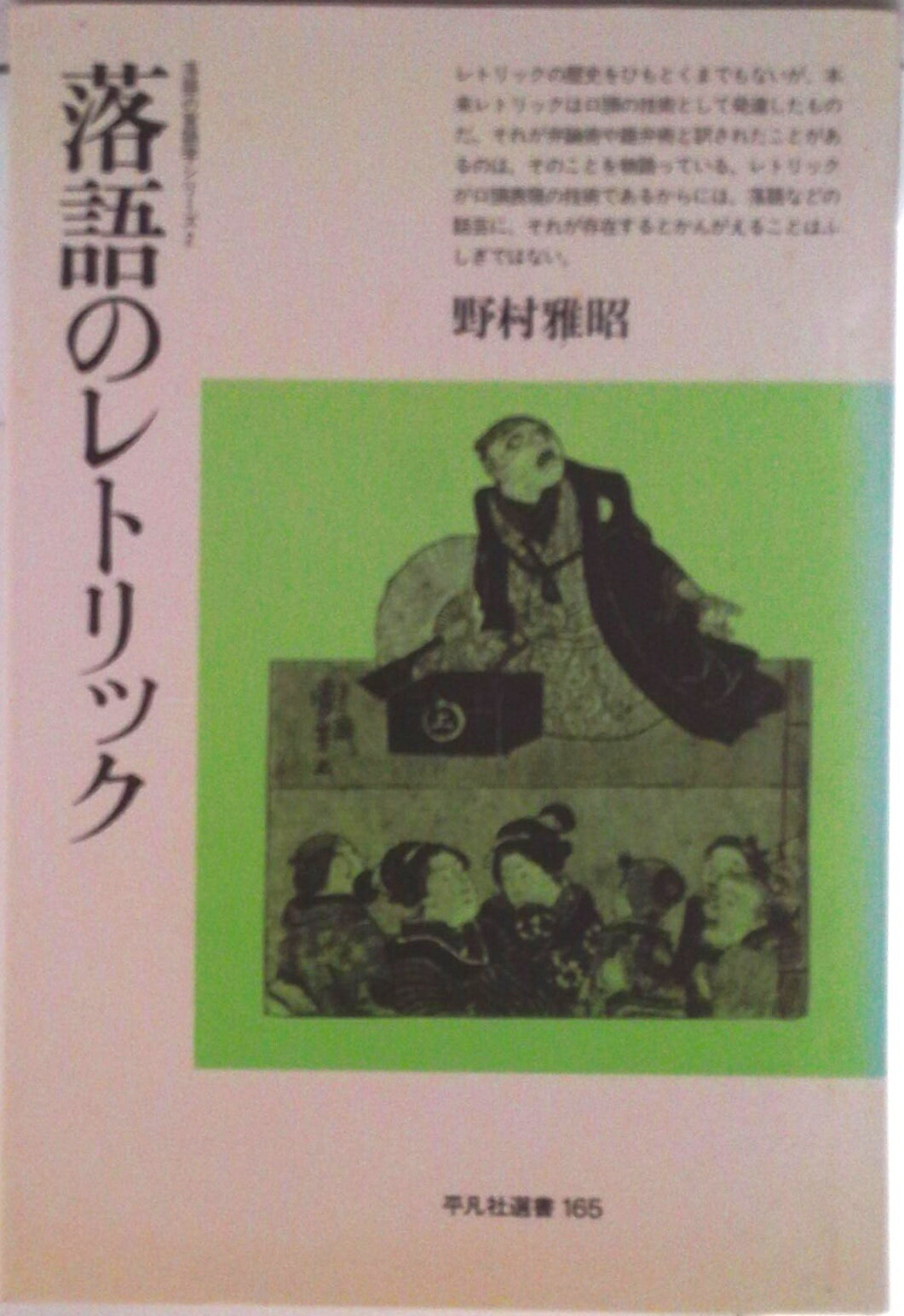 ◆◆◆小口に汚れがあります。カバーに日焼けがあります。中古ですので多少の使用感がありますが、品質には十分に注意して販売しております。迅速・丁寧な発送を心がけております。【毎日発送】 商品状態 著者名 野村雅昭 出版社名 平凡社 発売日 19...