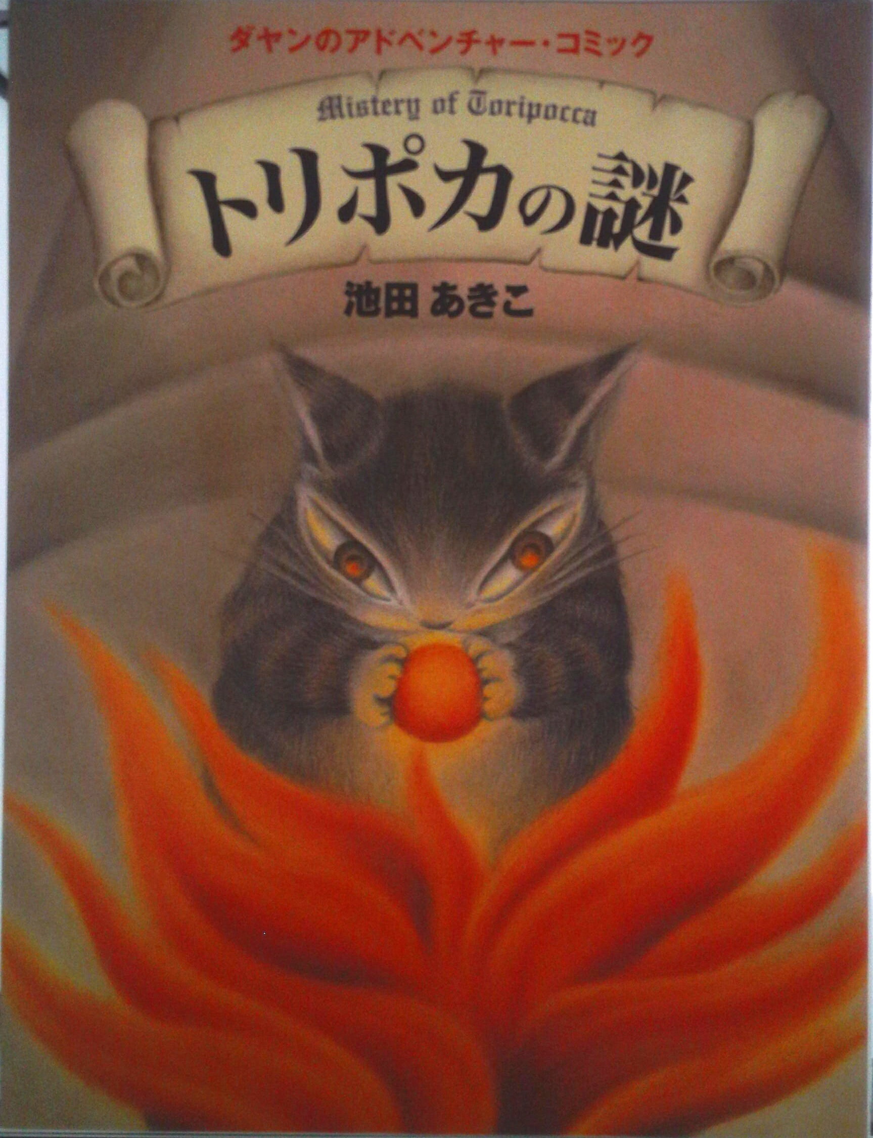◆◆◆おおむね良好な状態です。中古商品のため使用感等ある場合がございますが、品質には十分注意して発送いたします。 【毎日発送】 商品状態 著者名 池田あきこ 出版社名 白泉社 発売日 1997年06月 ISBN 9784592731429