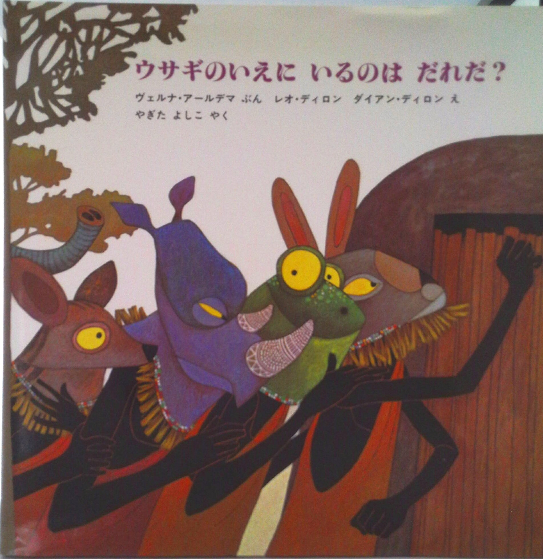◆◆◆カバーに日焼け、傷みがあります。中古ですので多少の使用感がありますが、品質には十分に注意して販売しております。迅速・丁寧な発送を心がけております。【毎日発送】 商品状態 著者名 ヴァ−ナ・ア−ダマ、レオ・ディロン 出版社名 ほるぷ出版...